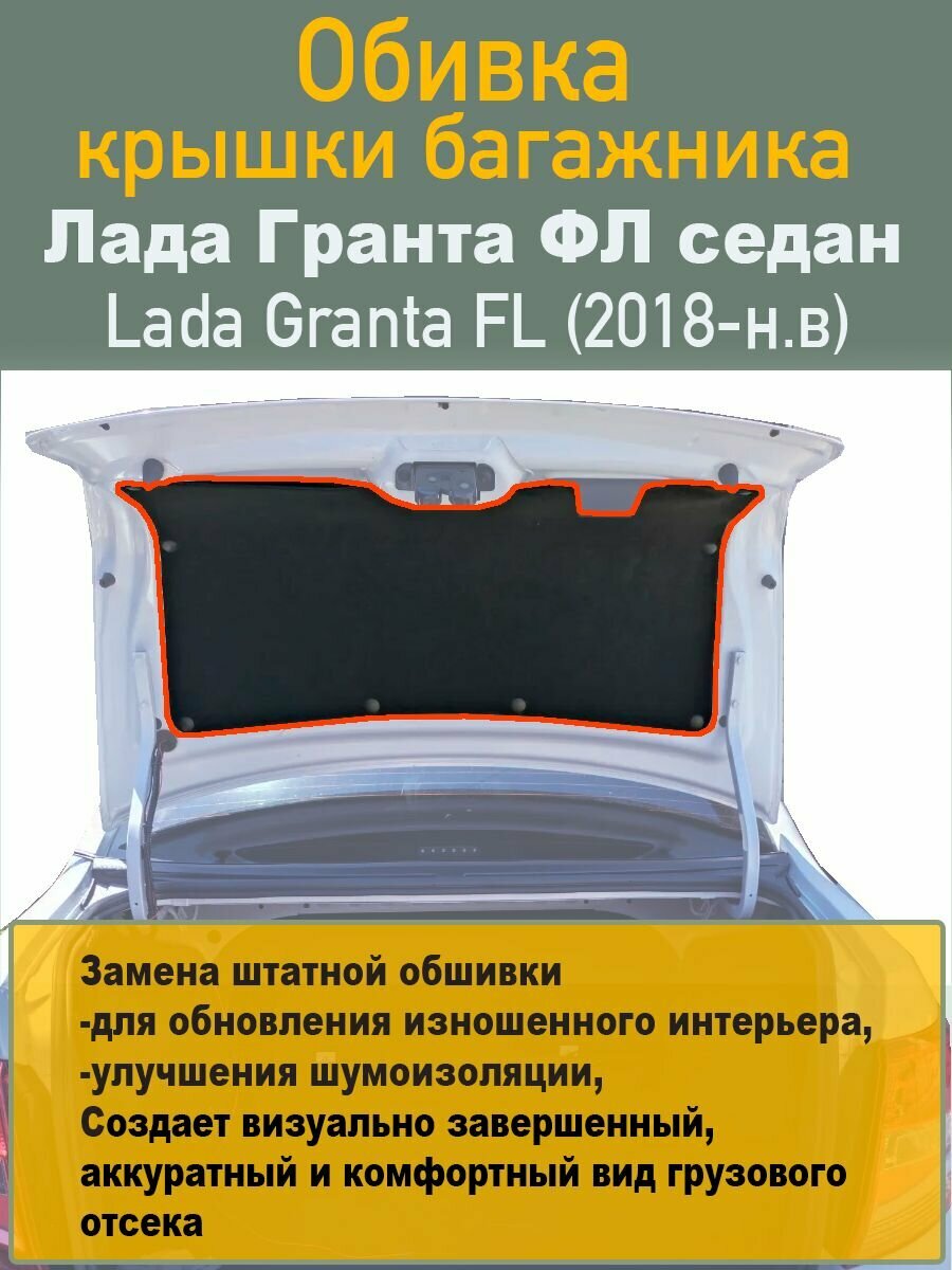 Обивка обшивка крышка багажника Лада Гранта ФЛ седан, Lada Granta FL (2018-н. в.)