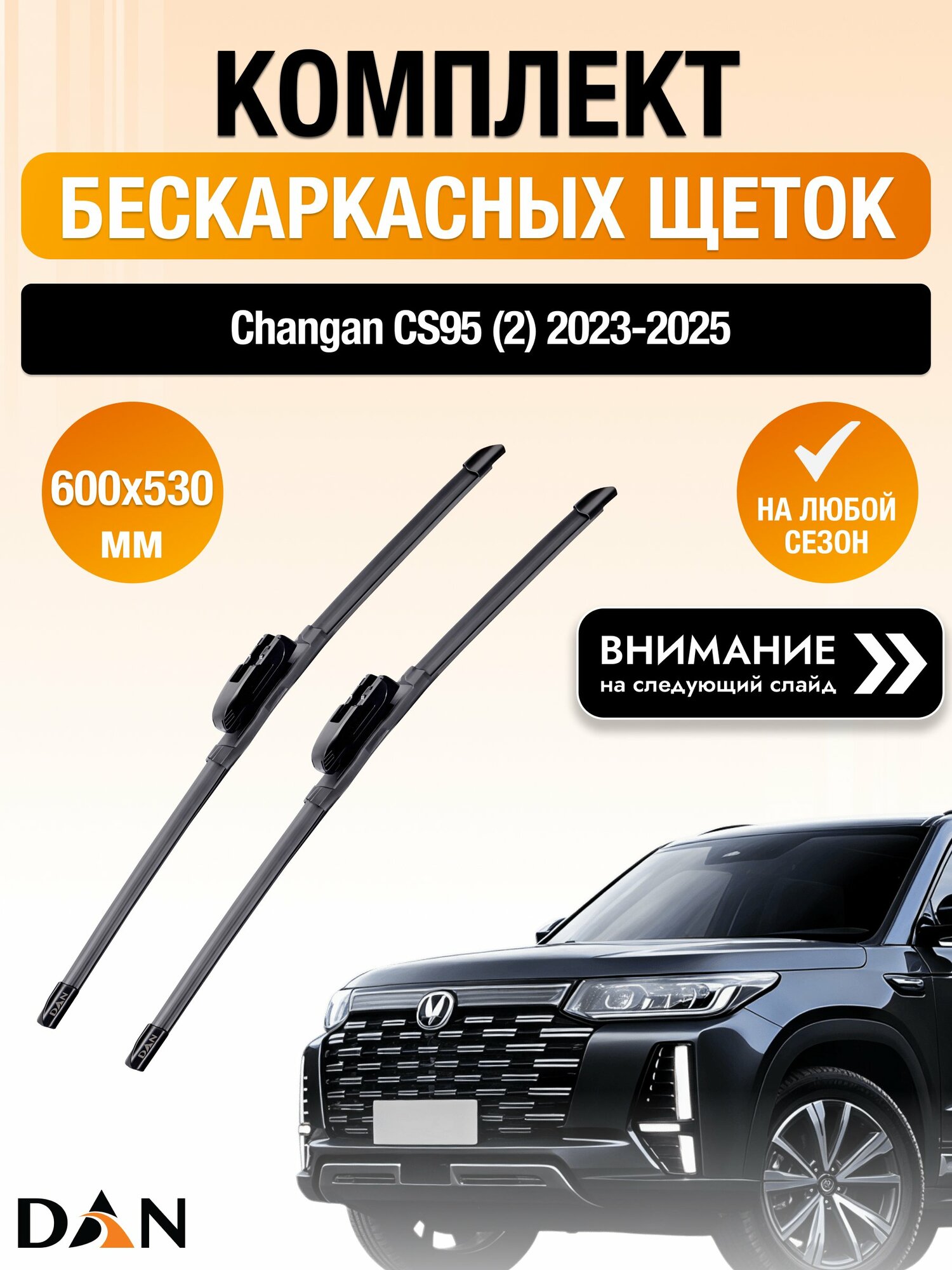 Дворники бескаркасные на Changan CS95 (2) / 2023-2025 / Комплект щеток стеклоочистителя 600 530 мм Чанган ЦС 95 DAN