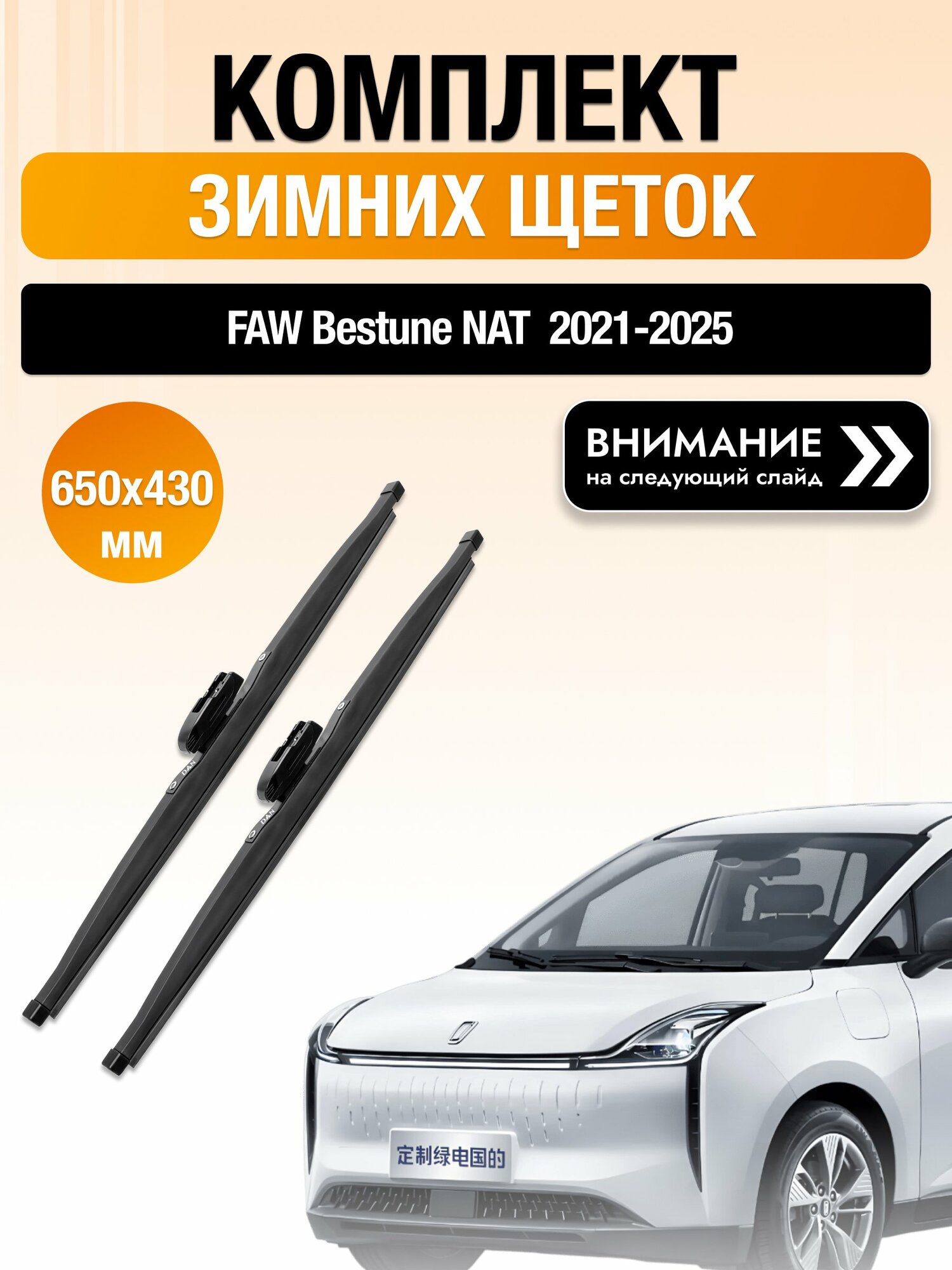 Дворники на FAW Bestune NAT / 2021-2025 / Комплект зимних щеток стеклоочистителя 650 430 мм ФАВ Бестюн НАТ DAN