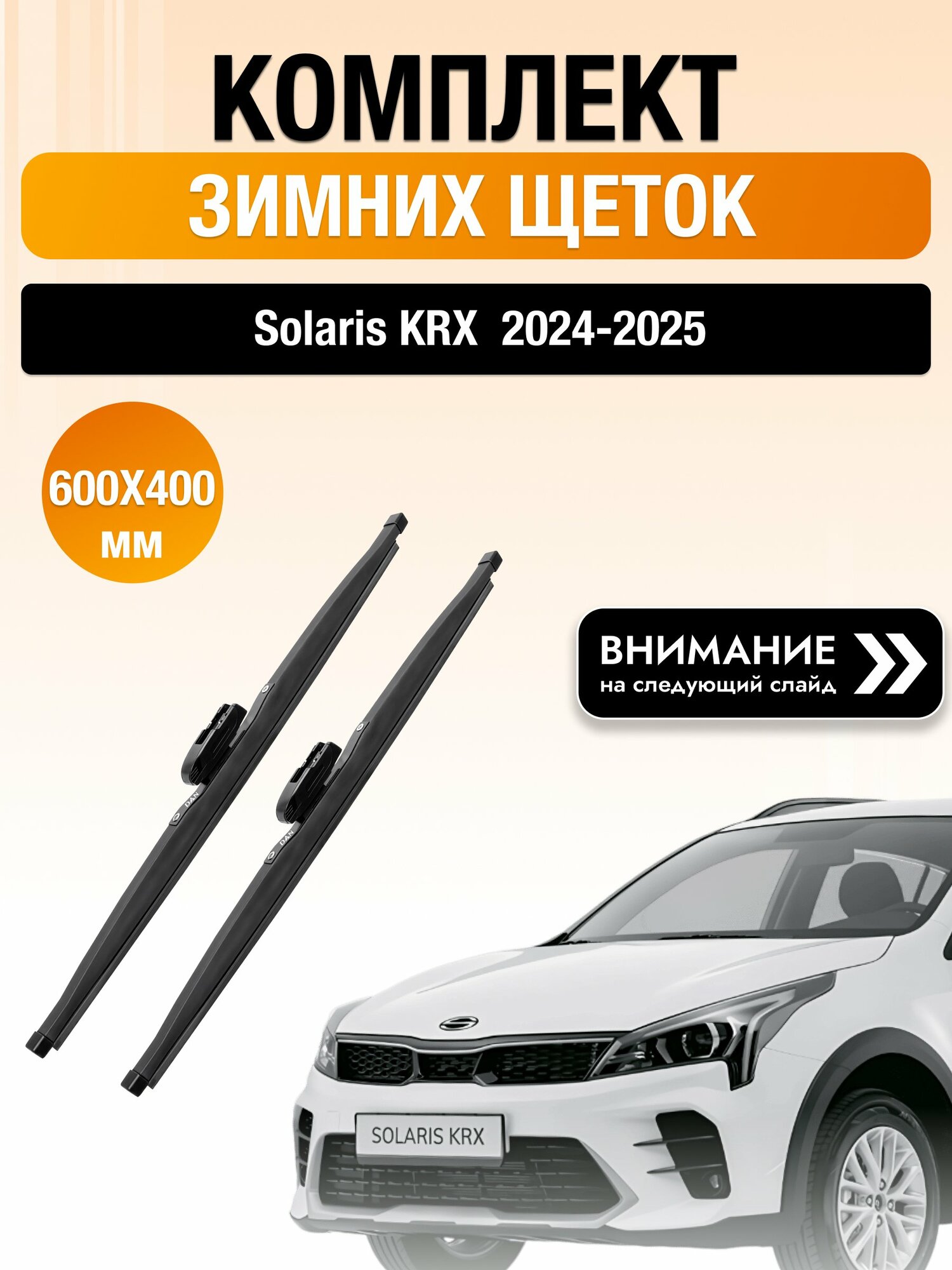 Дворники на Solaris KRX / 2024-2025 / Комплект зимних щеток стеклоочистителя 600 400 мм Солярис КРХ DAN