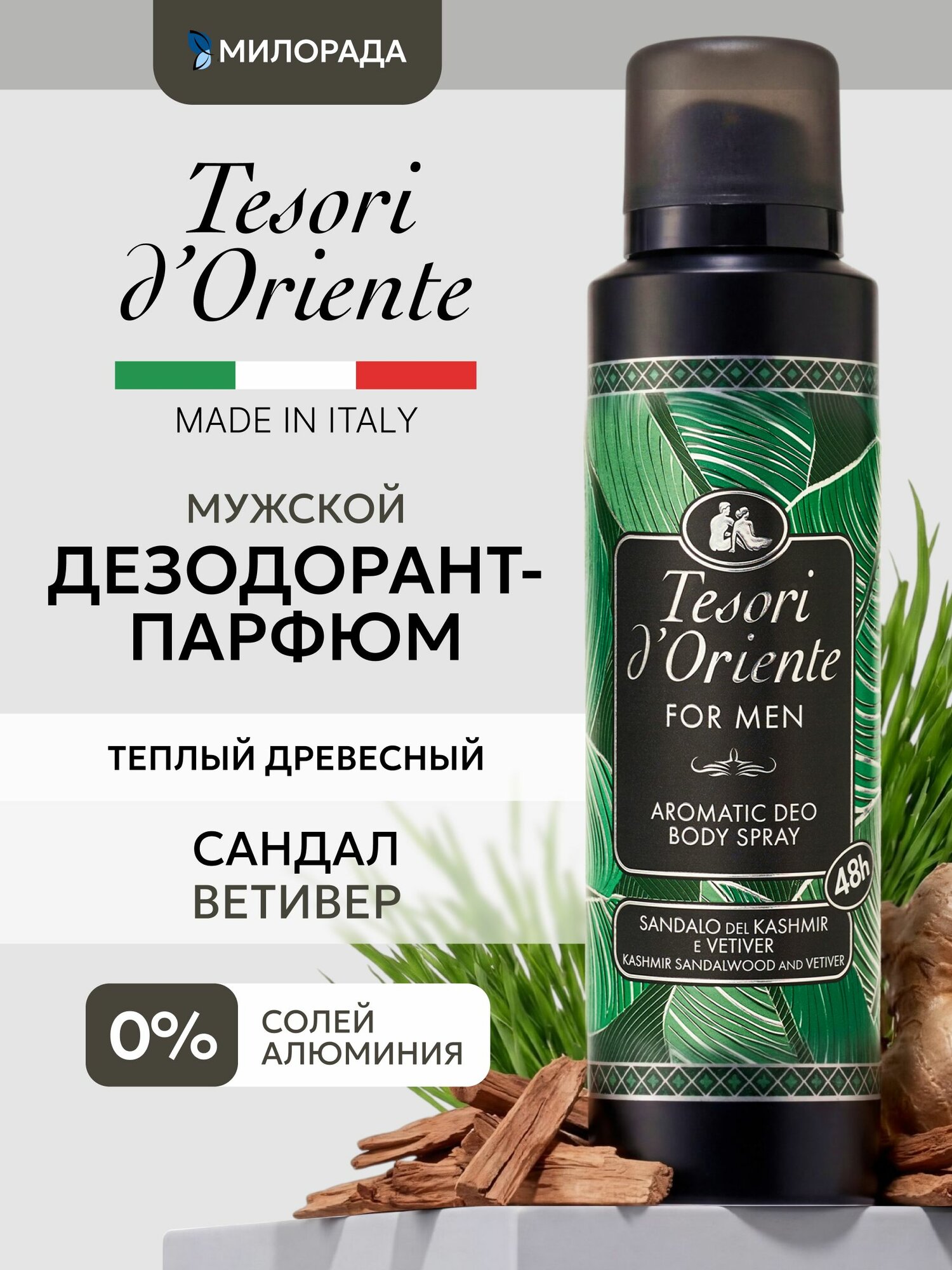 Tesori d Oriente Мужской Дезодорант аэрозоль спрей кашмирское сандаловое дерево и ветивер