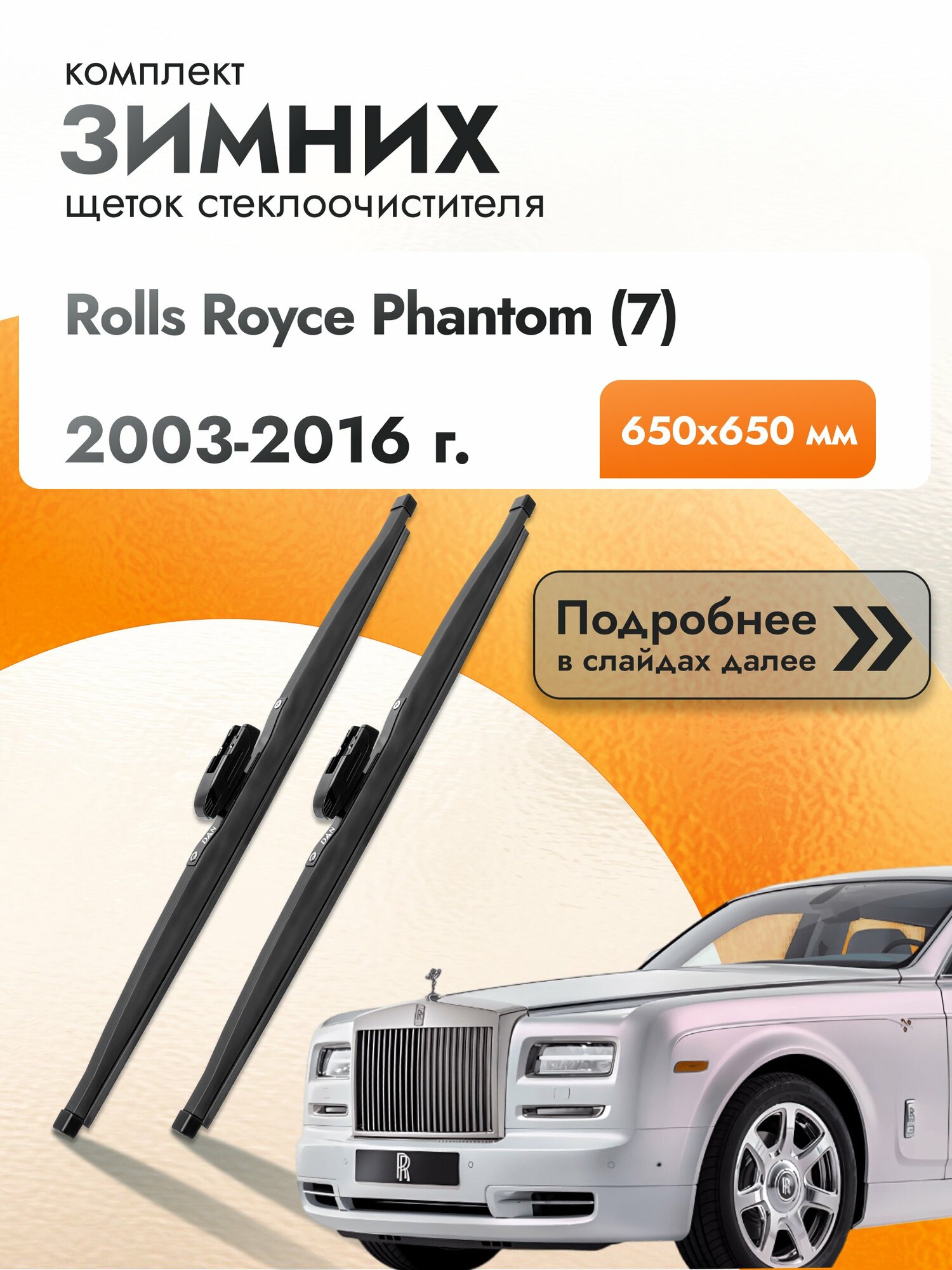 Дворники для Rolls Royce Phantom (7) / 2003-2016 / Комплект зимних щеток стеклоочистителя 650 650 мм Роллс Ройс Фантом