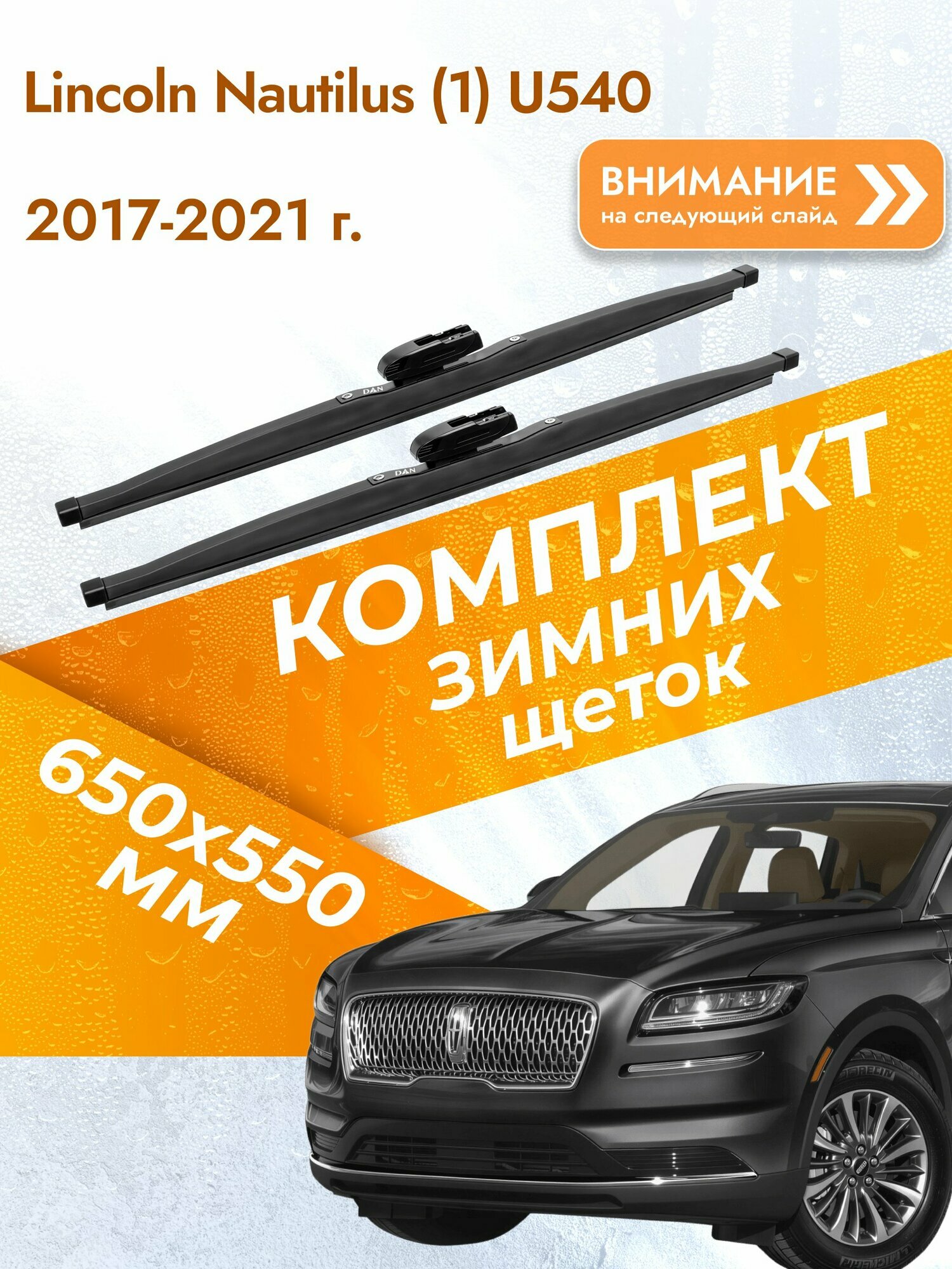 Дворники для Lincoln Nautilus (1) U540 / 2017-2021 / Комплект зимних щеток стеклоочистителя 650 550 мм Линкольн Наутилус