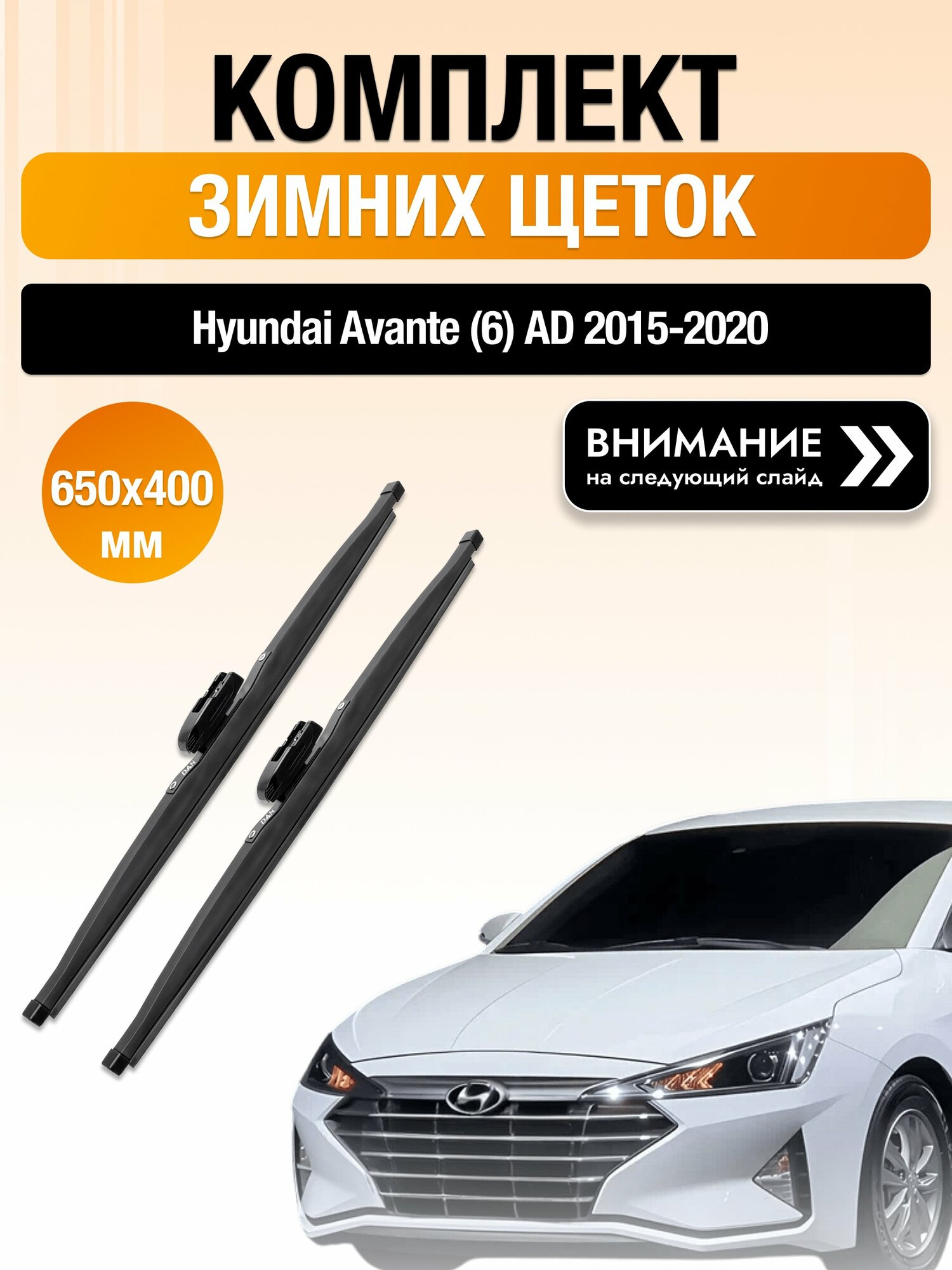 Дворники на Hyundai Avante (6) АD / 2015-2020 / Комплект зимних щеток стеклоочистителя 650 400 мм Хендай Аванте DAN