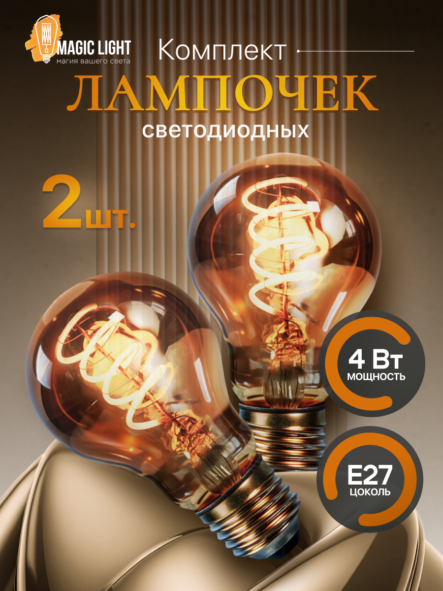 Лампочка светодиодная А60 - набор 2 шт, декоративная ретро лампа Эдисона , спираль пружина, Е27, теплый свет