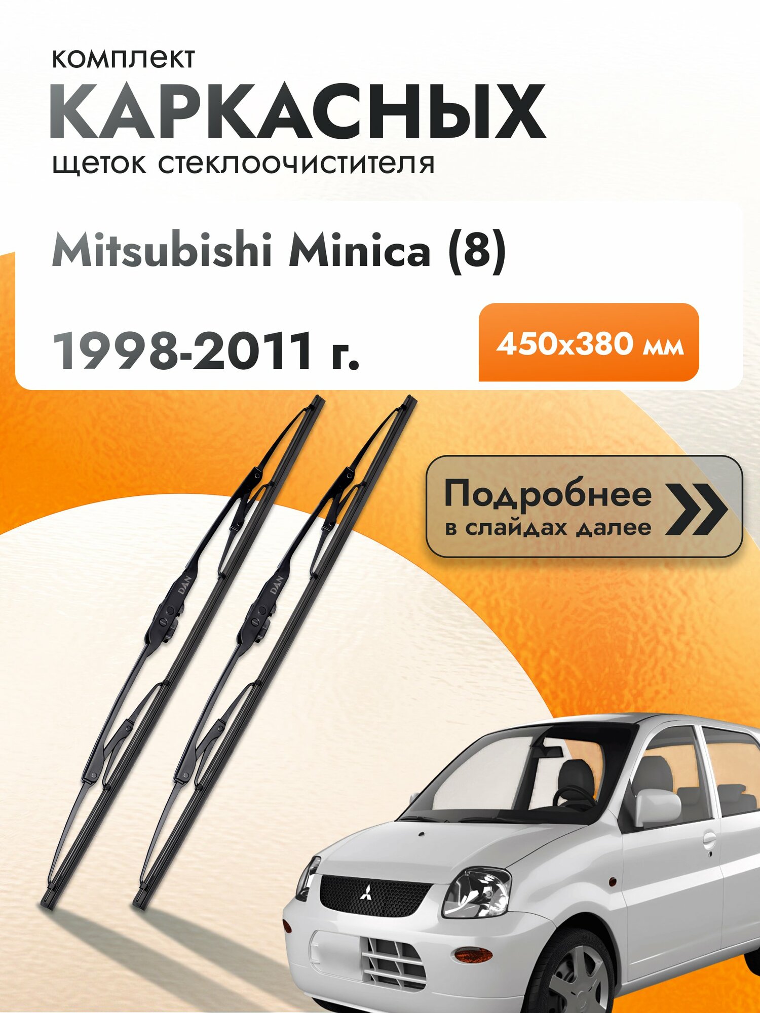 Дворники каркасные для Mitsubishi Minica (8) / 1998-2011 / Комплект щеток стеклоочистителя 450 380 мм Мицубиси Миника