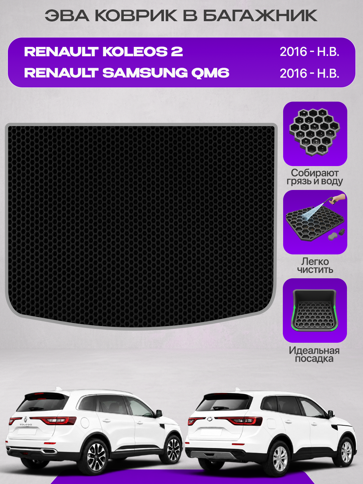 Эва коврик в багажник RENAULT KOLEOS 2 2016-н. в, RENAULT SAMSUNG QM6 , черный с серым кантом (Рено Колеос 2, Ренаулт Калеосе 2, Рено Самсунг КуМ6 ) Eva, Ева