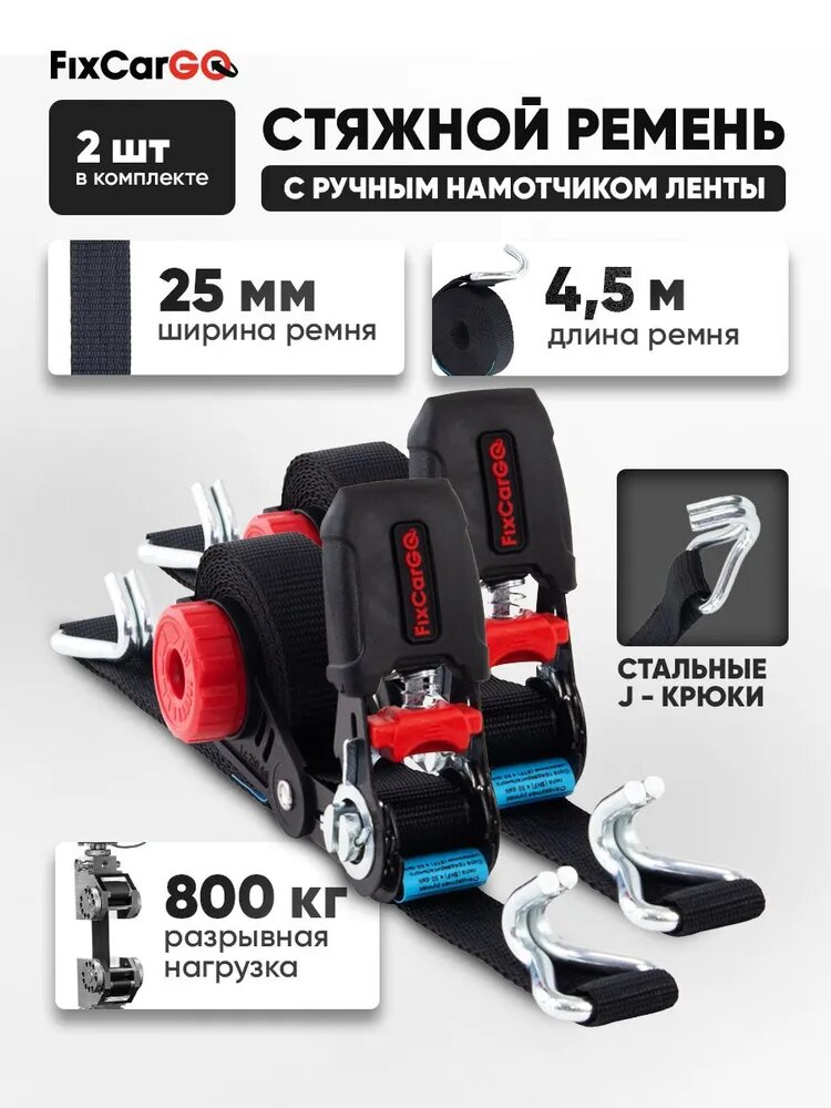 Стяжки для груза 25 мм. 0,8 т. 4,5 м. с намотчиком ленты (2 шт)