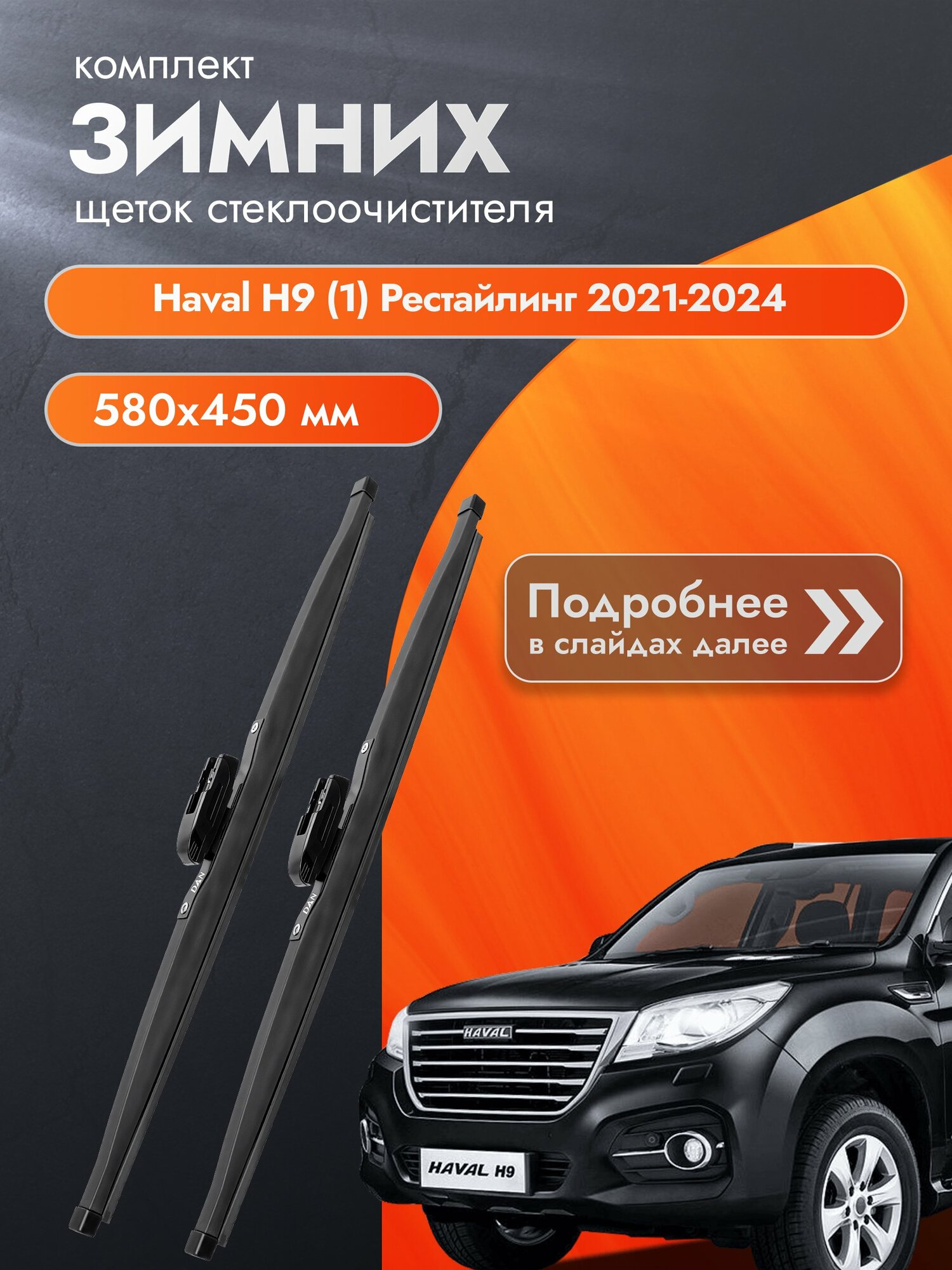 Дворники для Haval H9 (1) Рестайлинг / 2021-2024 / Комплект зимних щеток стеклоочистителя 580 450 мм Хавал Х9