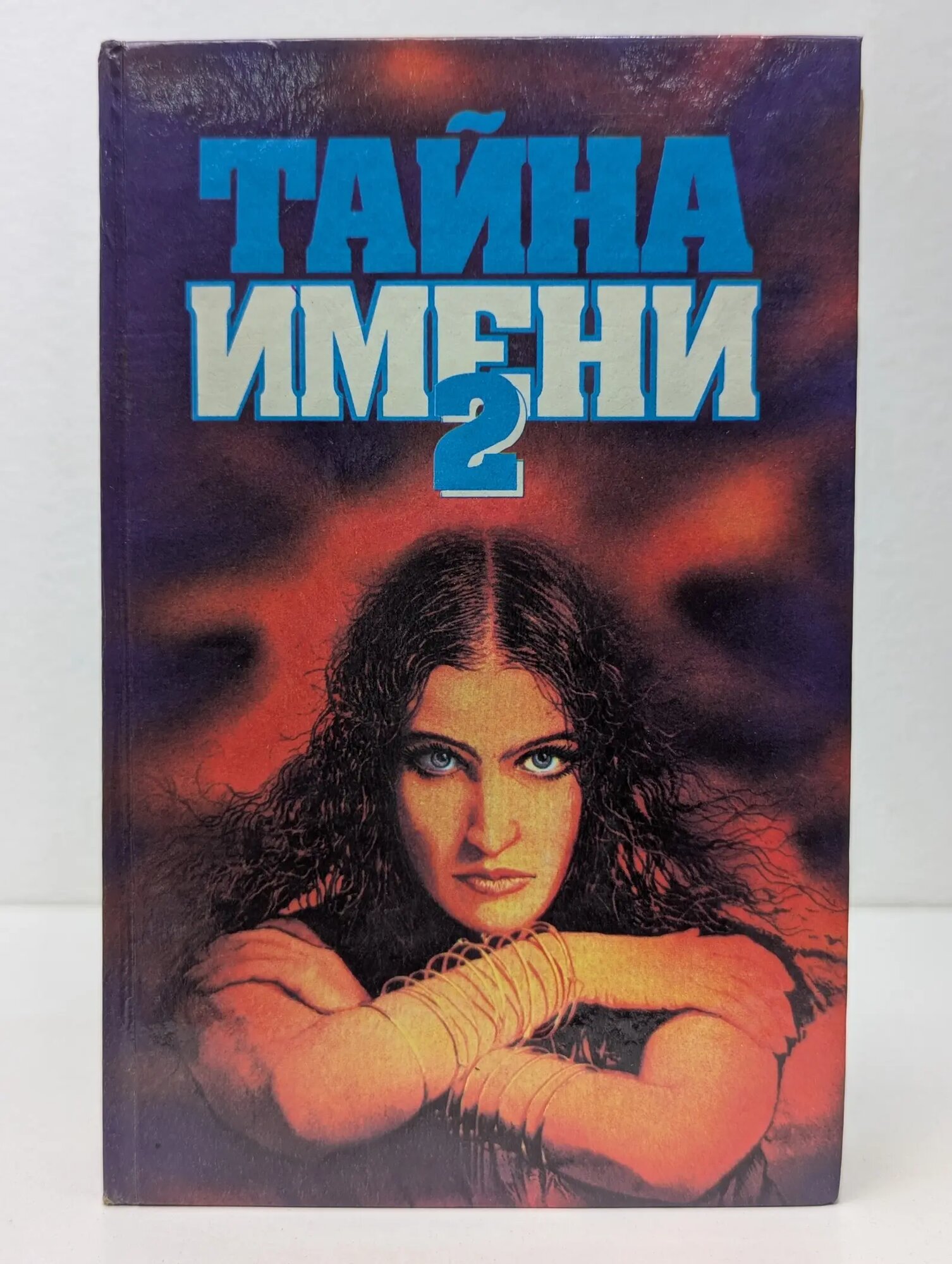 Тайна имени - 2 Сборник 1995