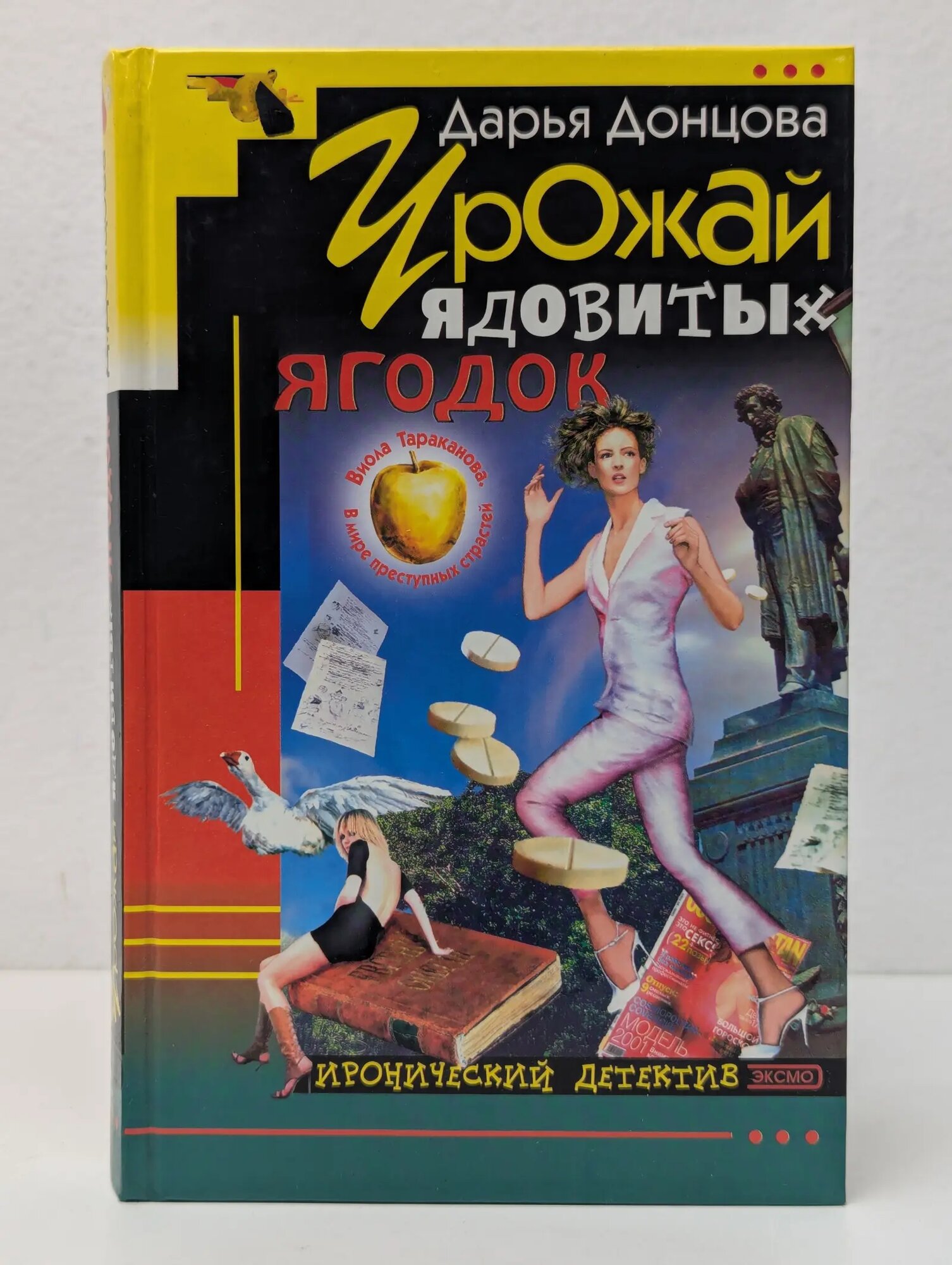 Иронический детектив. Урожай ядовитых ягодок Донцова Дарья Аркадьевна 2003
