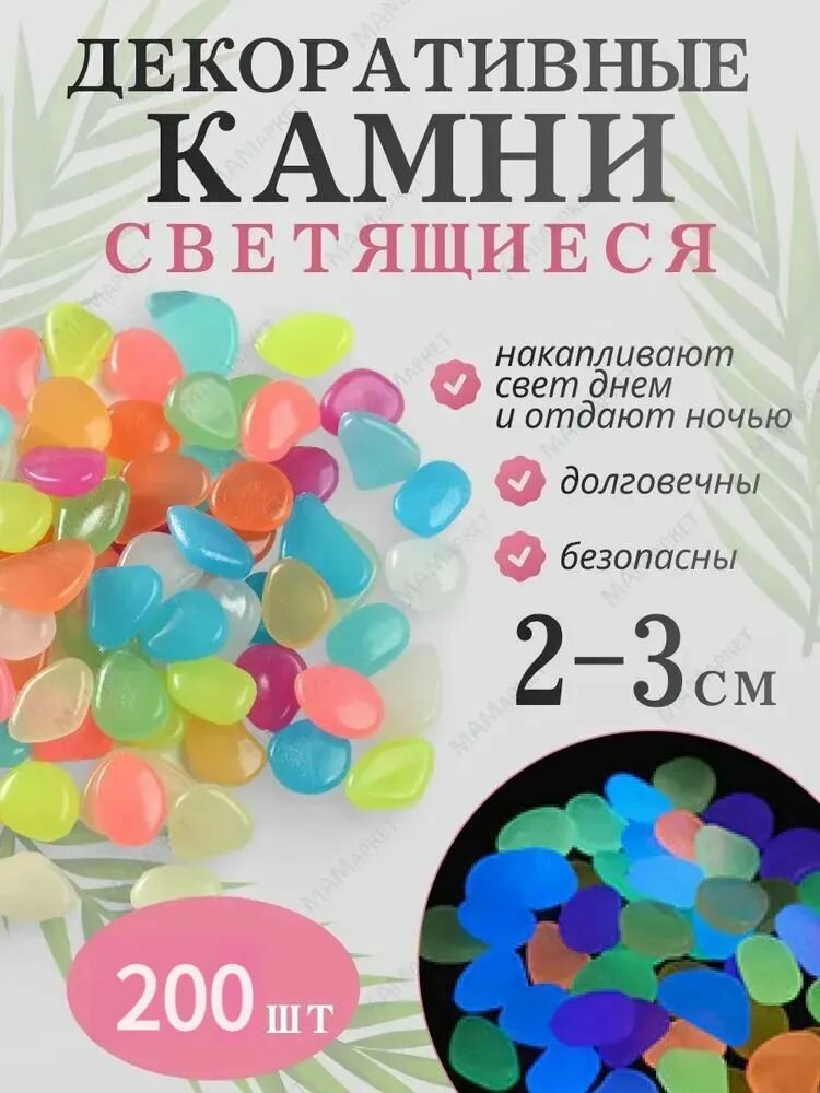 Камни декоративные светящиеся в темноте, декор для дома, сада и дачи, камушки для аквариума и поделок