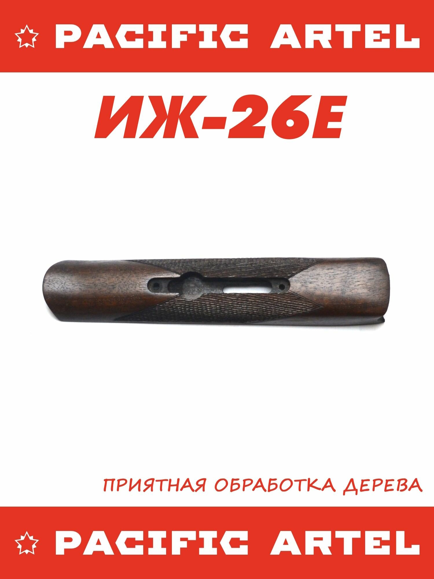 Цевье ИЖ 26Е орех
