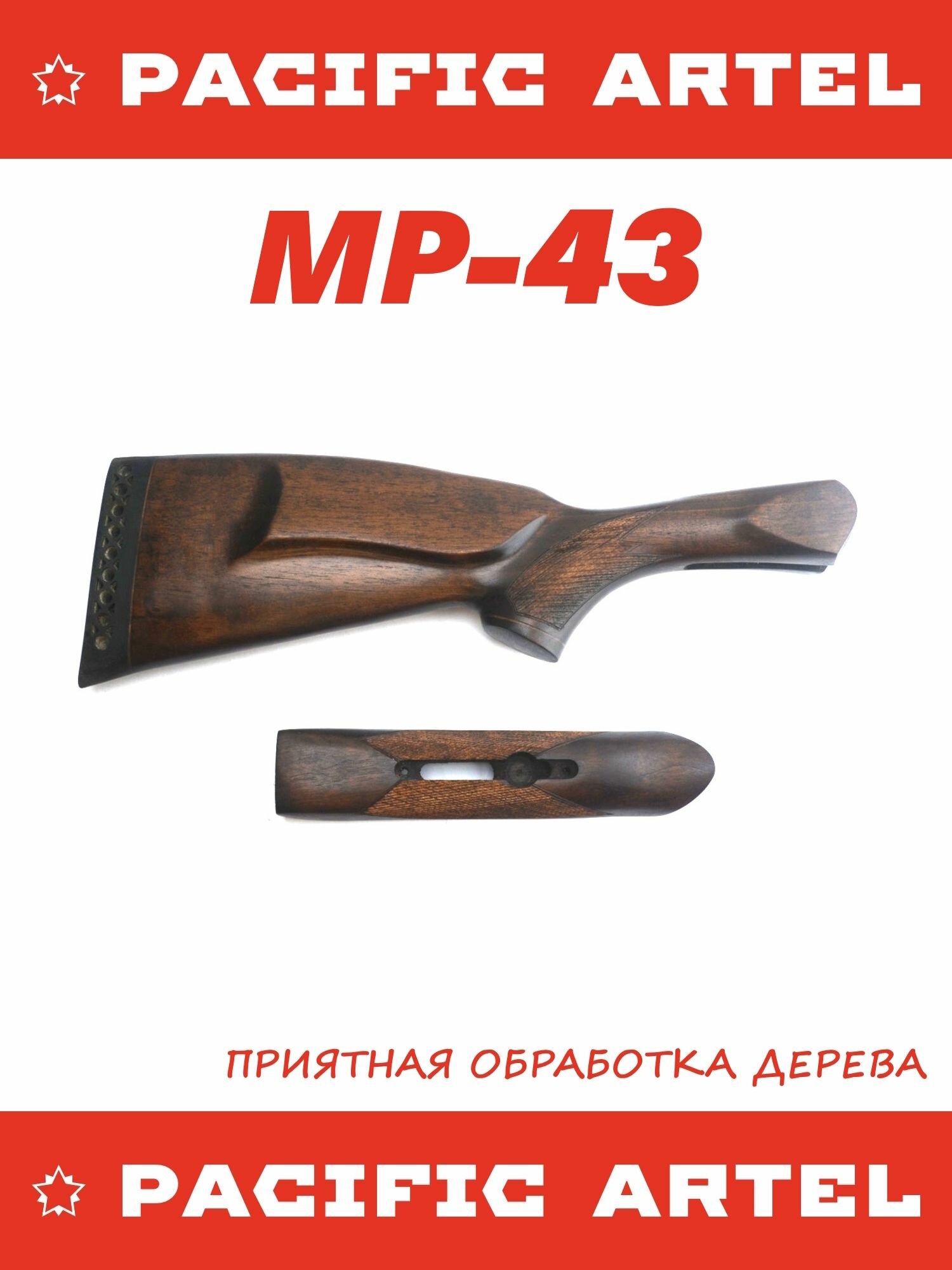 Приклад и цевье МР 43 Монте-Карло орех, под Левшу