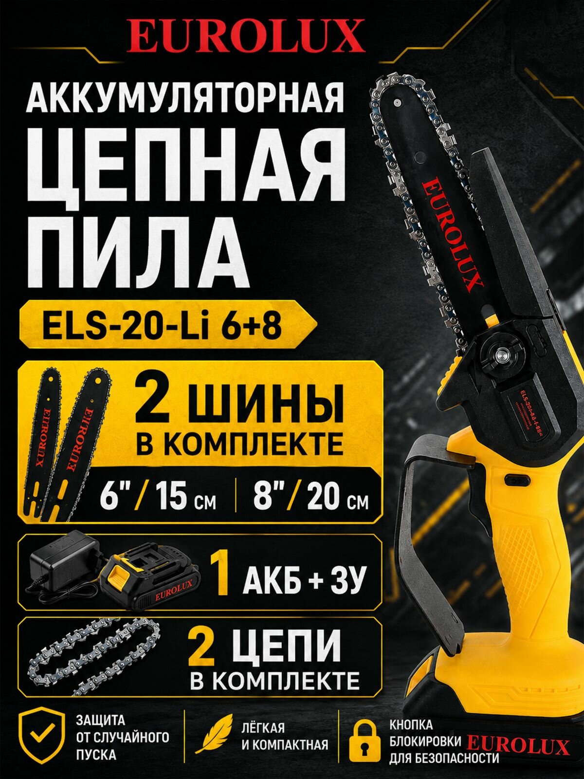 Пила аккумуляторная цепная Eurolux ELS-20-Li 6+8, мини электропила садовая 20В 2 Ач, шины 6/8 дюймов 15/20 см, 2 цепи, 1 АКБ, ЗУ