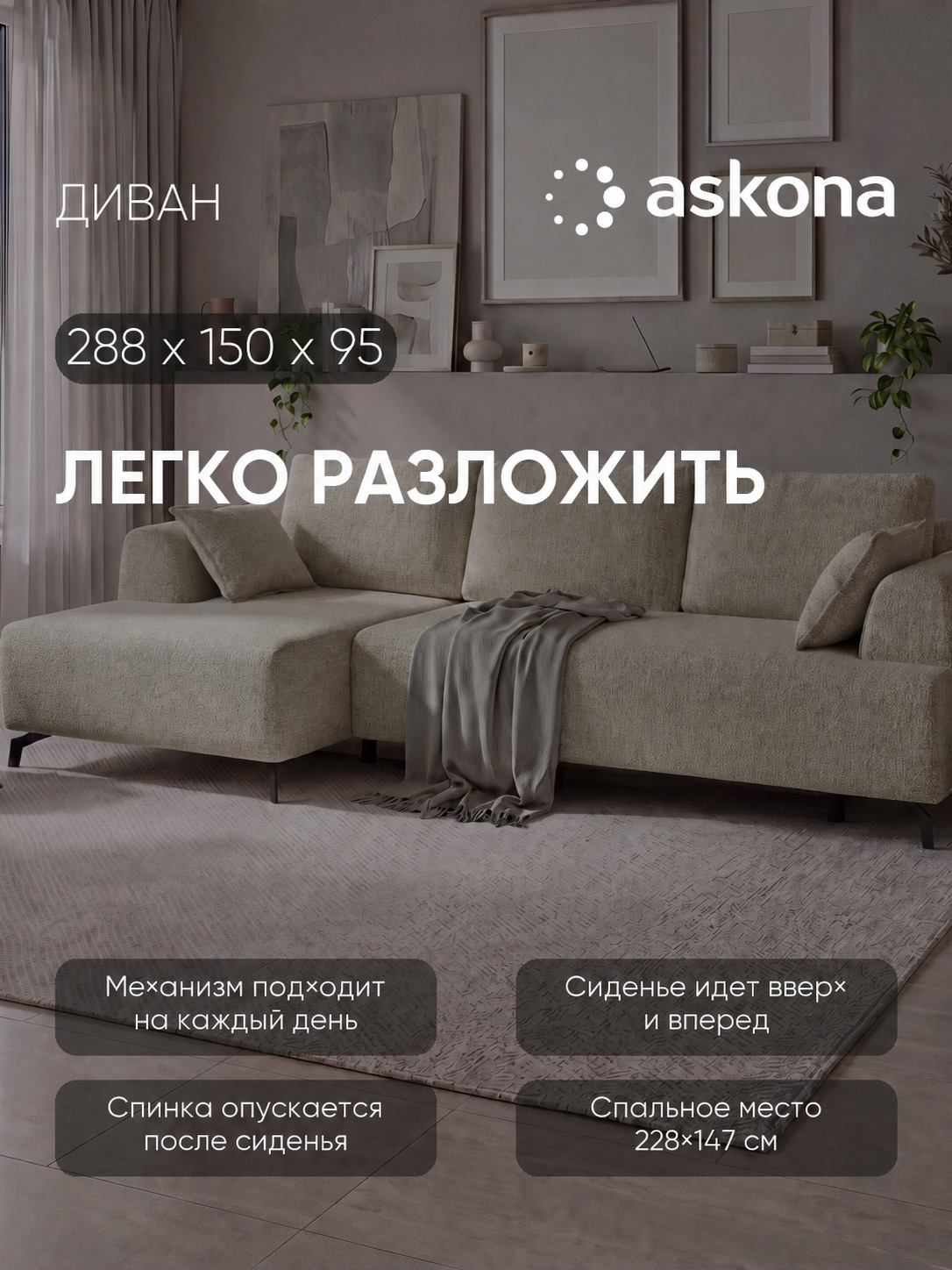 Диван кровать Askona / Аскона угловой Скотт-L-Тк. Raven 22, 288х150х95 см