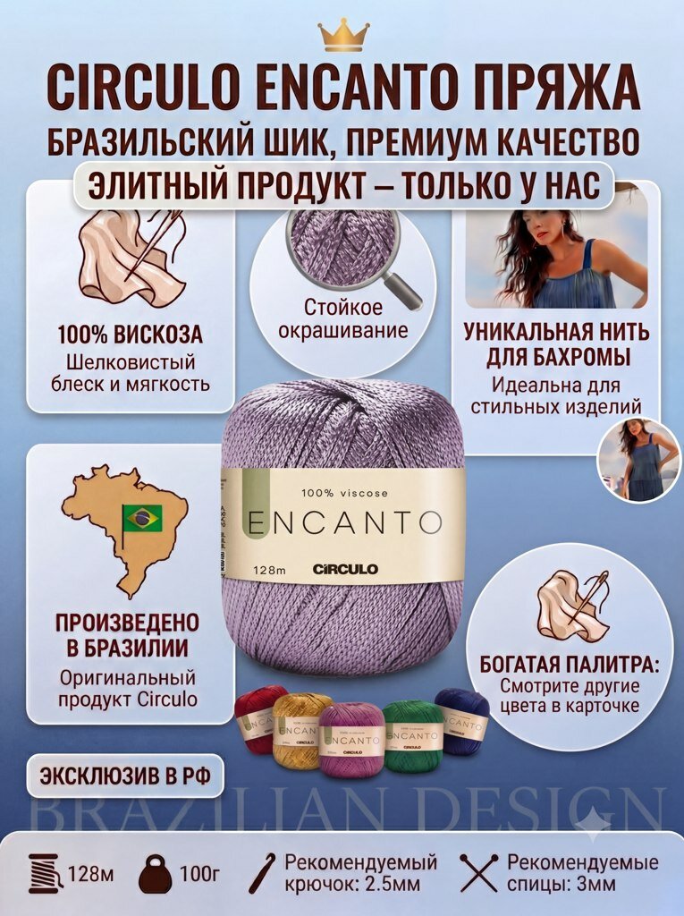 Пряжа из вискозы Circulo Encanto для вязания Бразилия, 100гр. 128м, цвет 6802