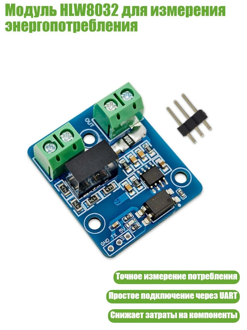 Модуль HLW8032 для измерения энергопотребления