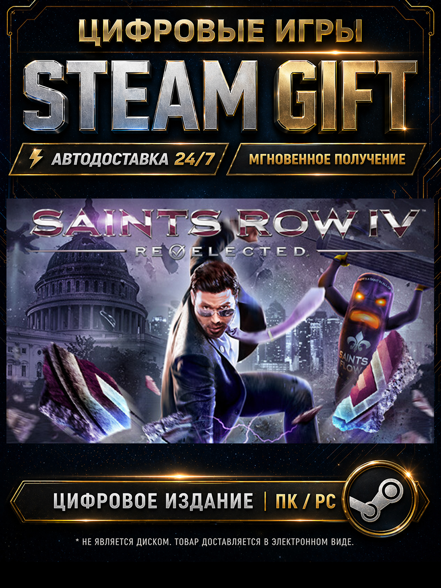 Игра Saints Row IV: Re-Elected (RU/CIS) | STEAM GIFT | автоматическая выдача | | Страны СНГ (Кроме РФ/РБ)