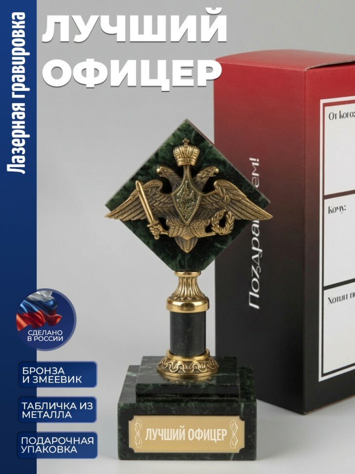 Статуэтка Герб ВС РФ "Лучший офицер" (бронза, змеевик)