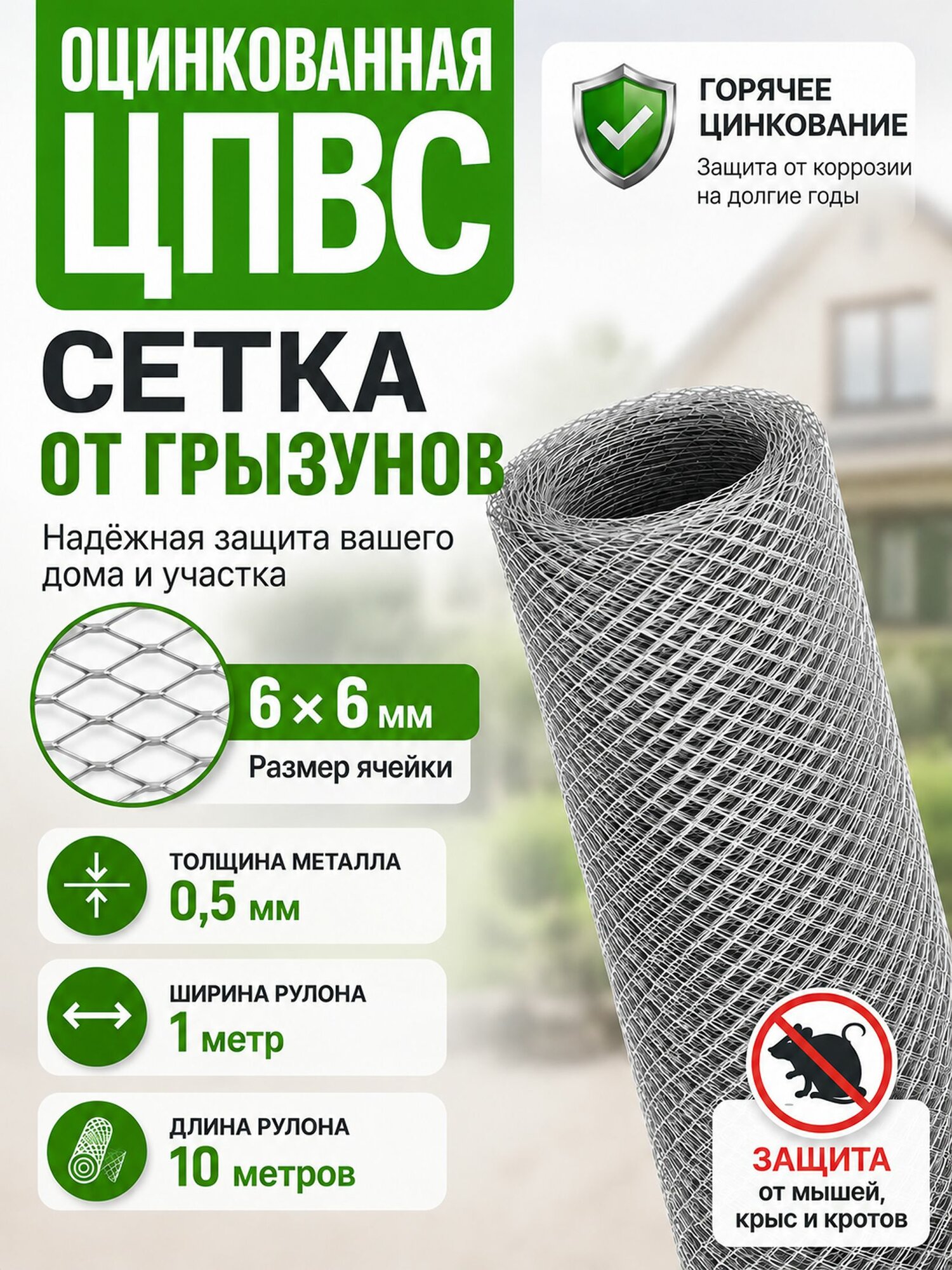 Сетка ЦПВС от грызунов 1м*10м; под штукатурку, оцинкованная; ячейка 6*6 мм; 0,5 мм;