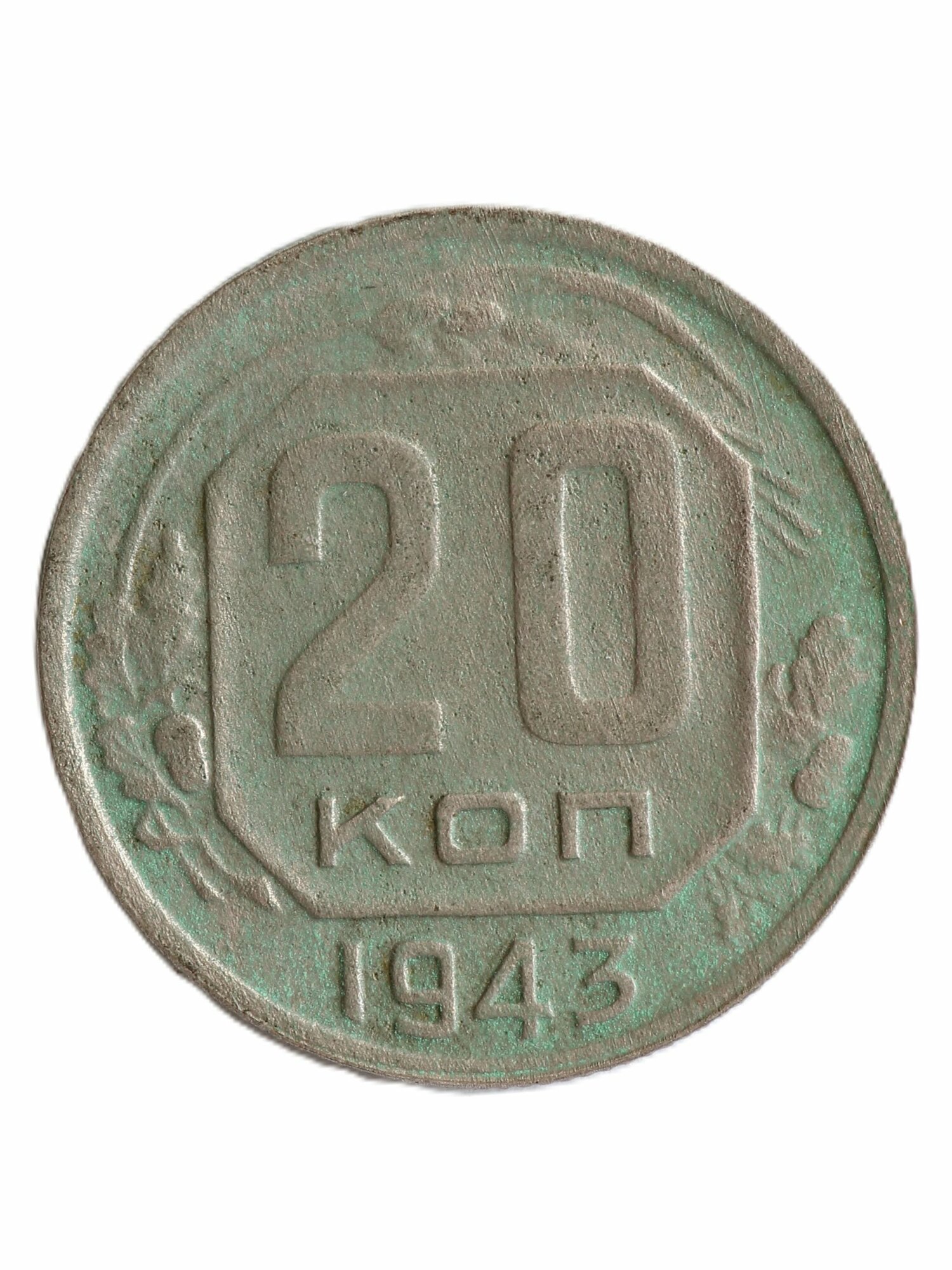 Подлинная монета СССР 20 копеек 1943 года