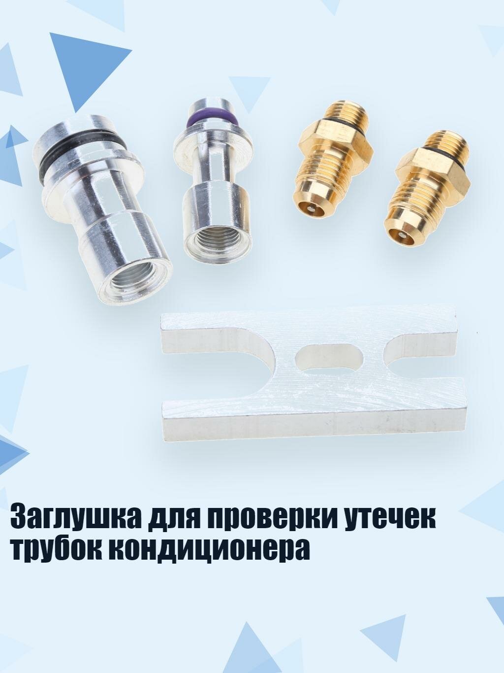 Заглушка для проверки утечек трубок кондиционера, Стиль 2