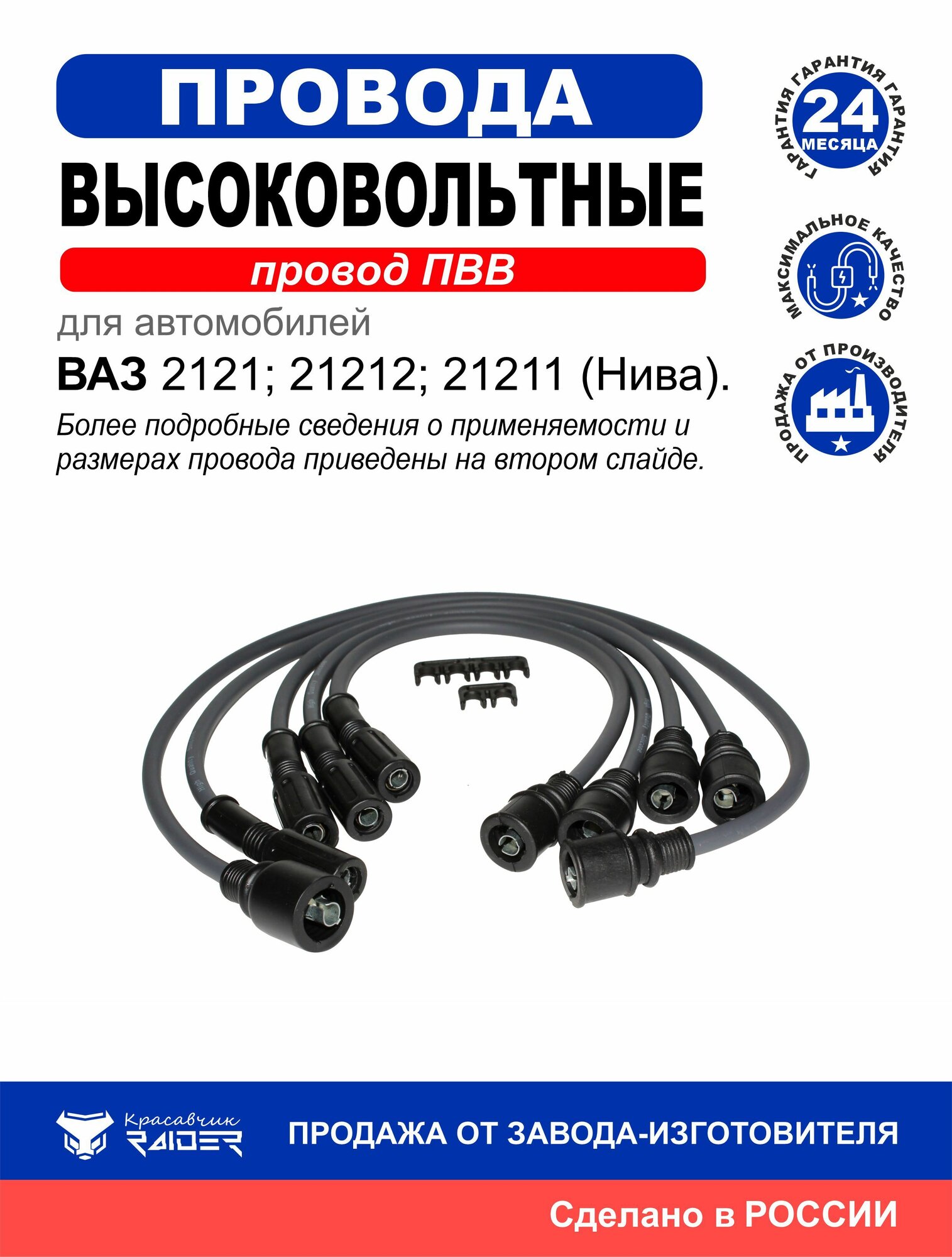 Провода высоковольтные для Ваз/Lada 2121, 21213 (Нива). 21213707080; 21213707150.