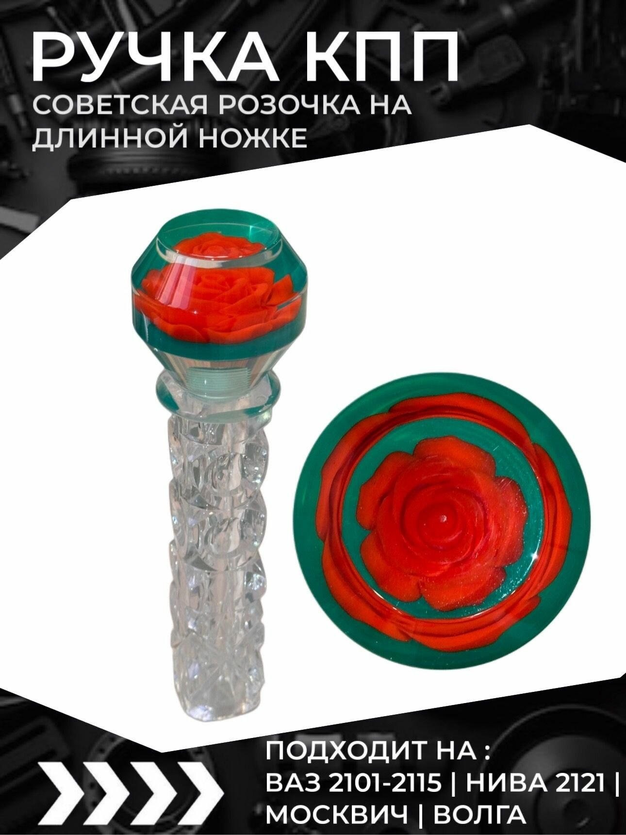Ручка КПП Советская роза