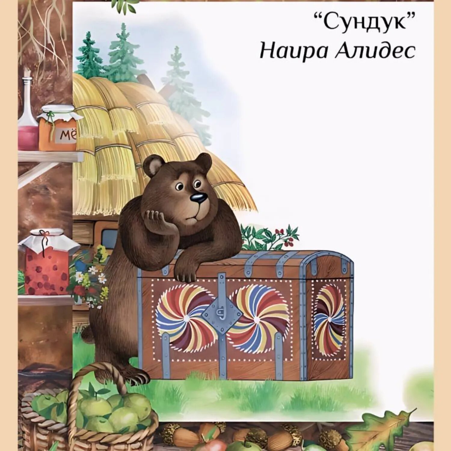«Сундук», сб. «Мамины сказки» [Аудиокнига]