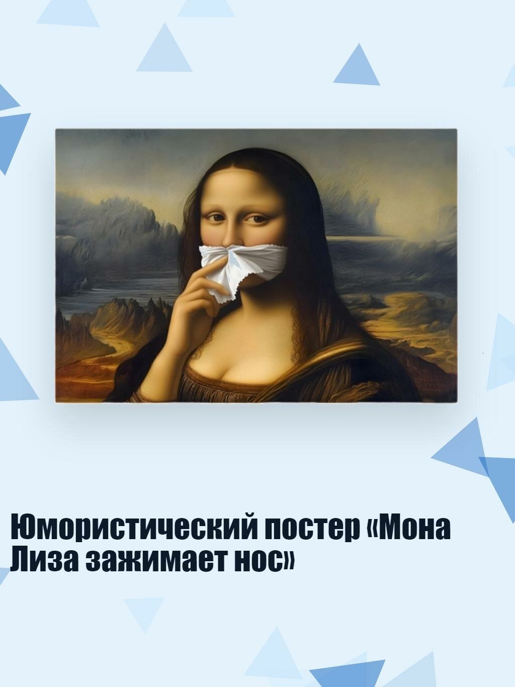 Юмористический постер «Мона Лиза зажимает нос», 11,8x15,7 дюйма - H