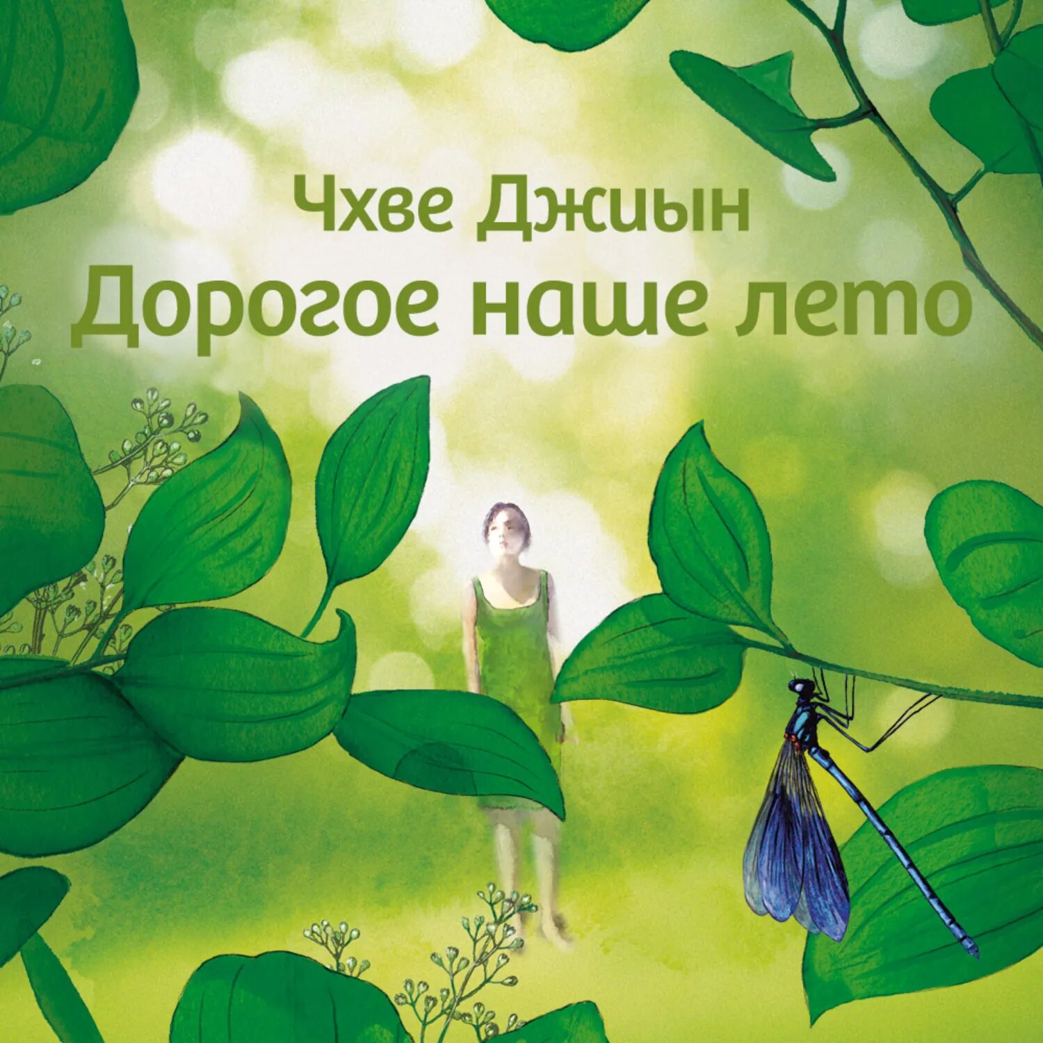 Дорогое наше лето [Аудиокнига]