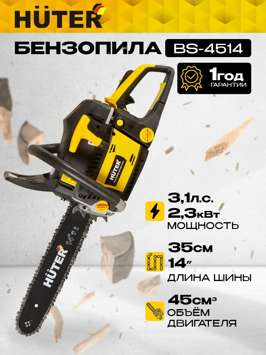 Бензопила цепная бензиновая BS-4514 Huter, шина - 35 см, толщина звена - 1.3 мм