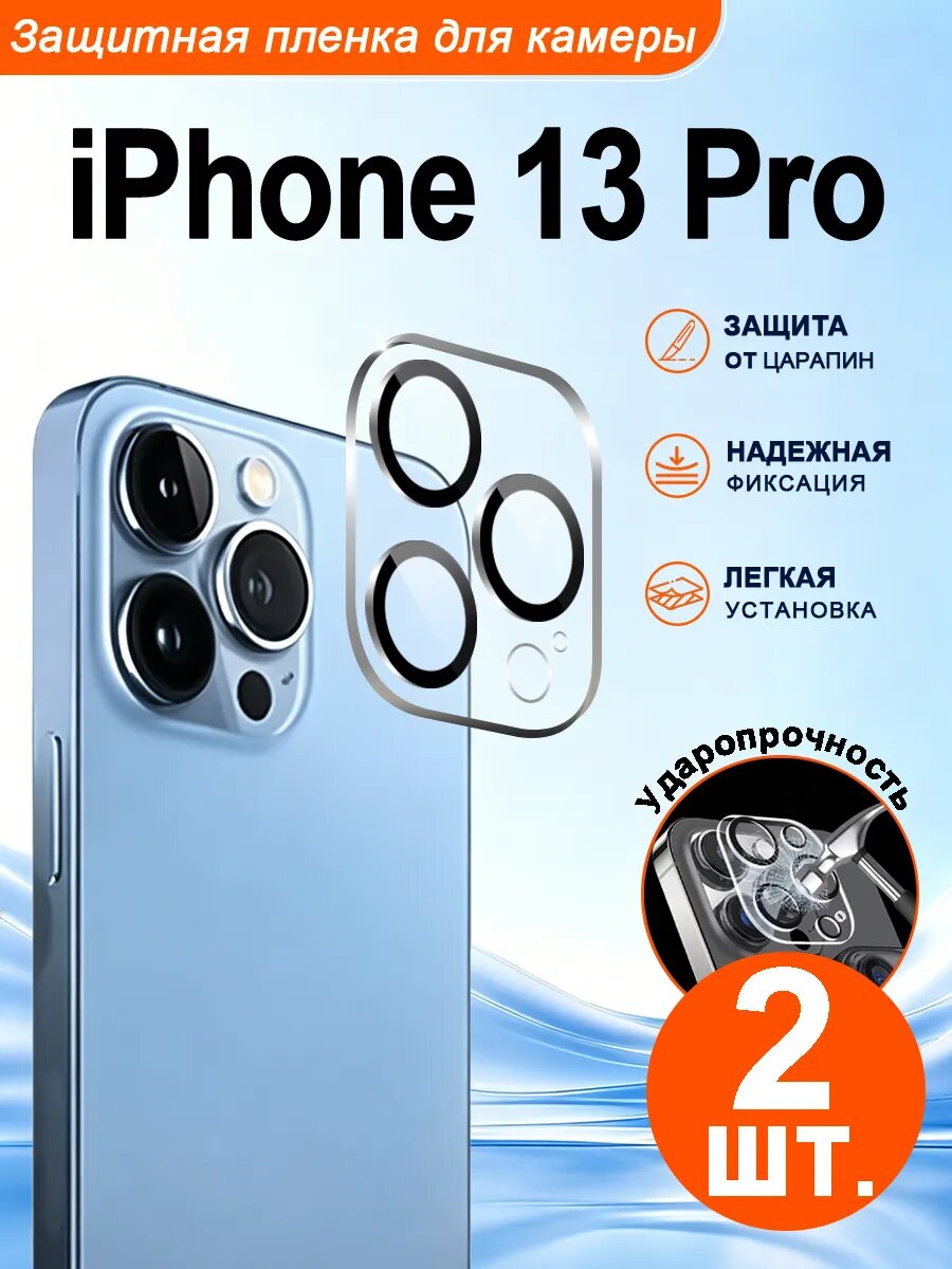 Ударопрочная защита камеры для iPhone 13 Pro, сверхпрозрачное стекло, водоотталкивающее покрытие, легкий монтаж, 2 шт.