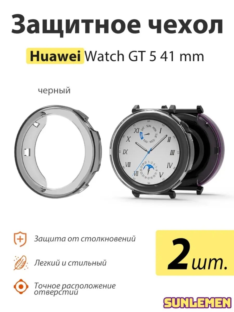 Чехол-бампер дляHuawei Watch GT 5 41 mm, 2 шт, ударопрочный, царапиностойкий, легкий, легко устанавливается