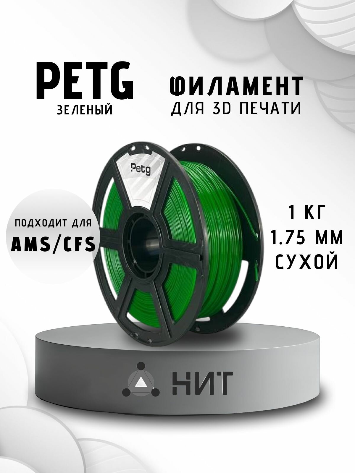 PETG пластик для 3d принтеров зеленый "НИТ", 1 кг