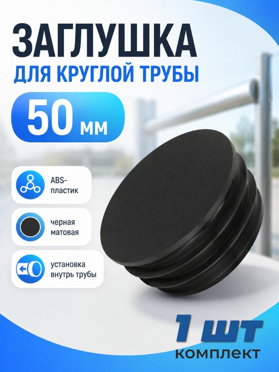 ZZ219 Заглушка пластиковая круглая для забора на трубу диаметром 50 мм, 1 шт