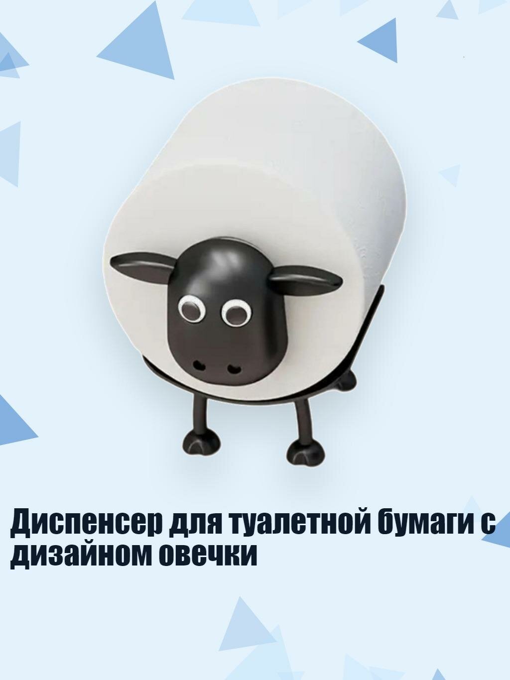 Диспенсер для туалетной бумаги с дизайном овечки