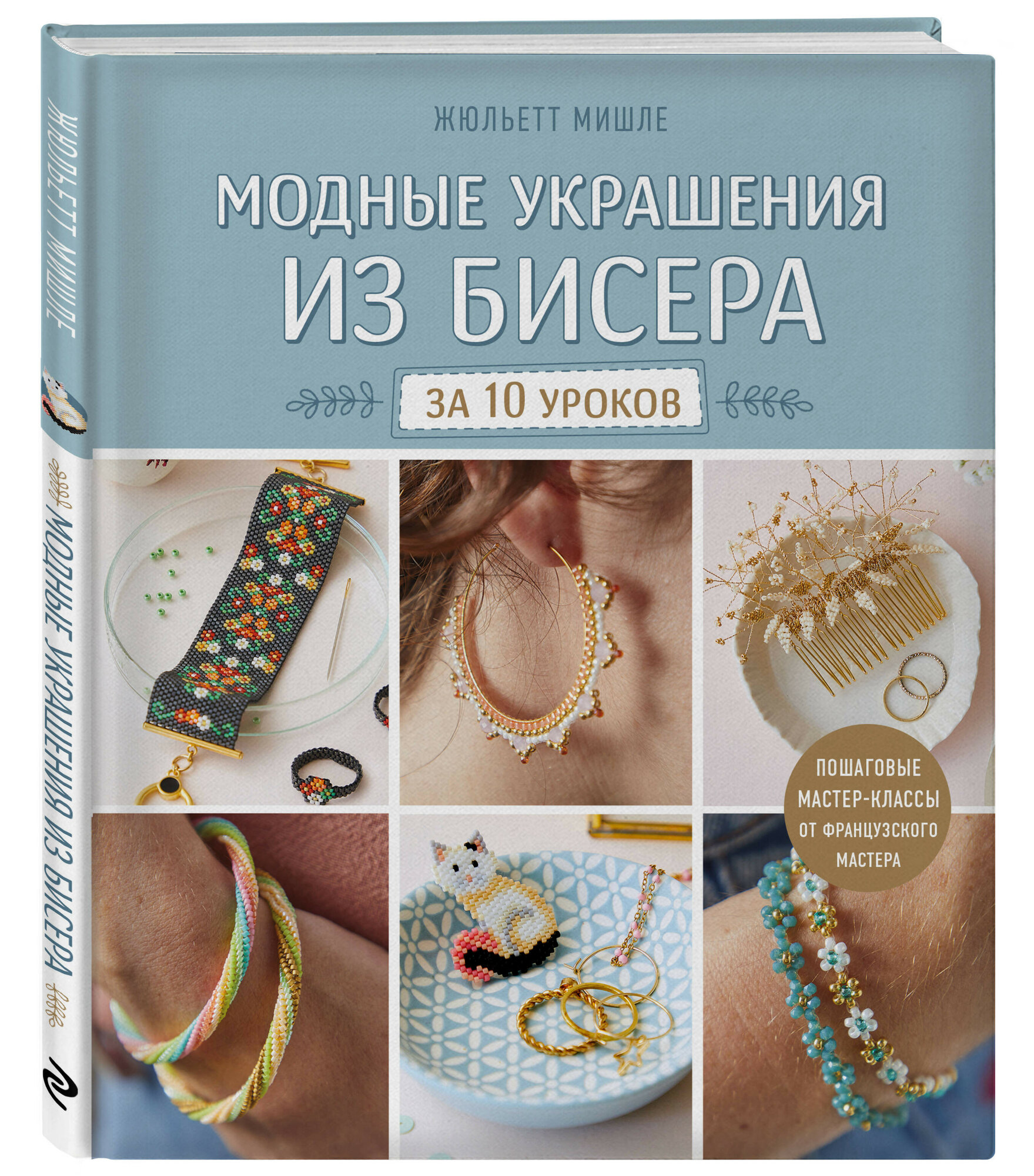 Модные украшения из бисера за 10 уроков: Пошаговые мастер-классы от французского мастера