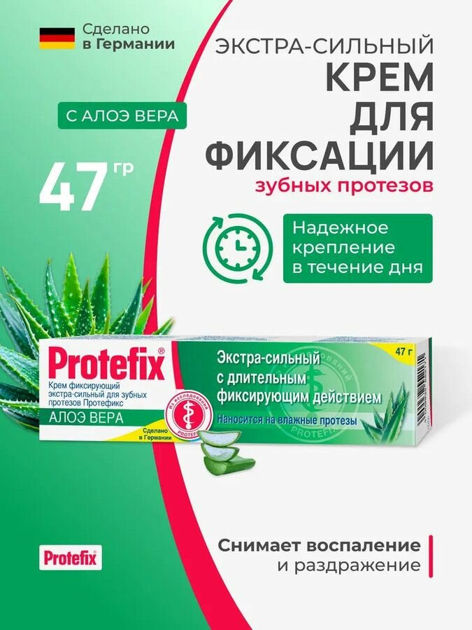 Protefix Крем фиксирующий экстра сильный с алоэ вера для зубных протезов, уход и защита десен, надежная фиксация на весь день, 47 г