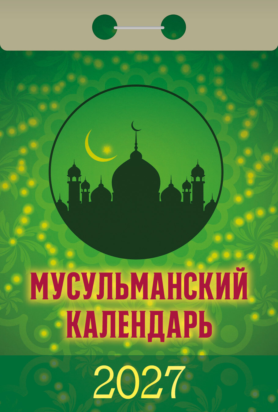 Календарь настенный отрывной "Мусульманский" 2027