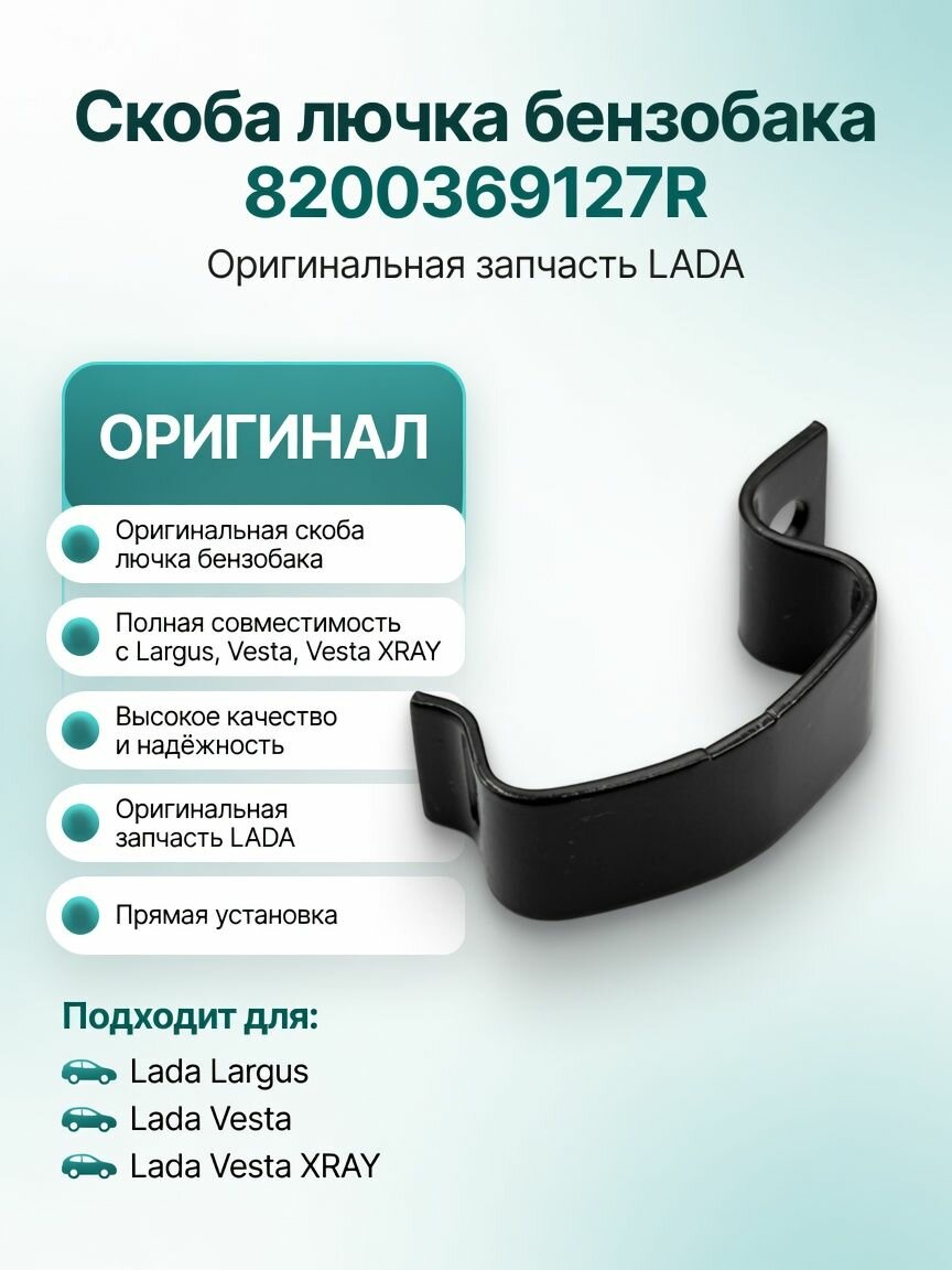 Скоба лючка бензобака 8200369127R оригинал для Largus Vesta XRAY