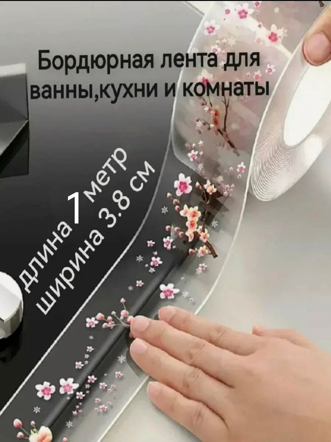 Бордюрная лента для ванны самоклеящаяся плинтус с цветами сакуры