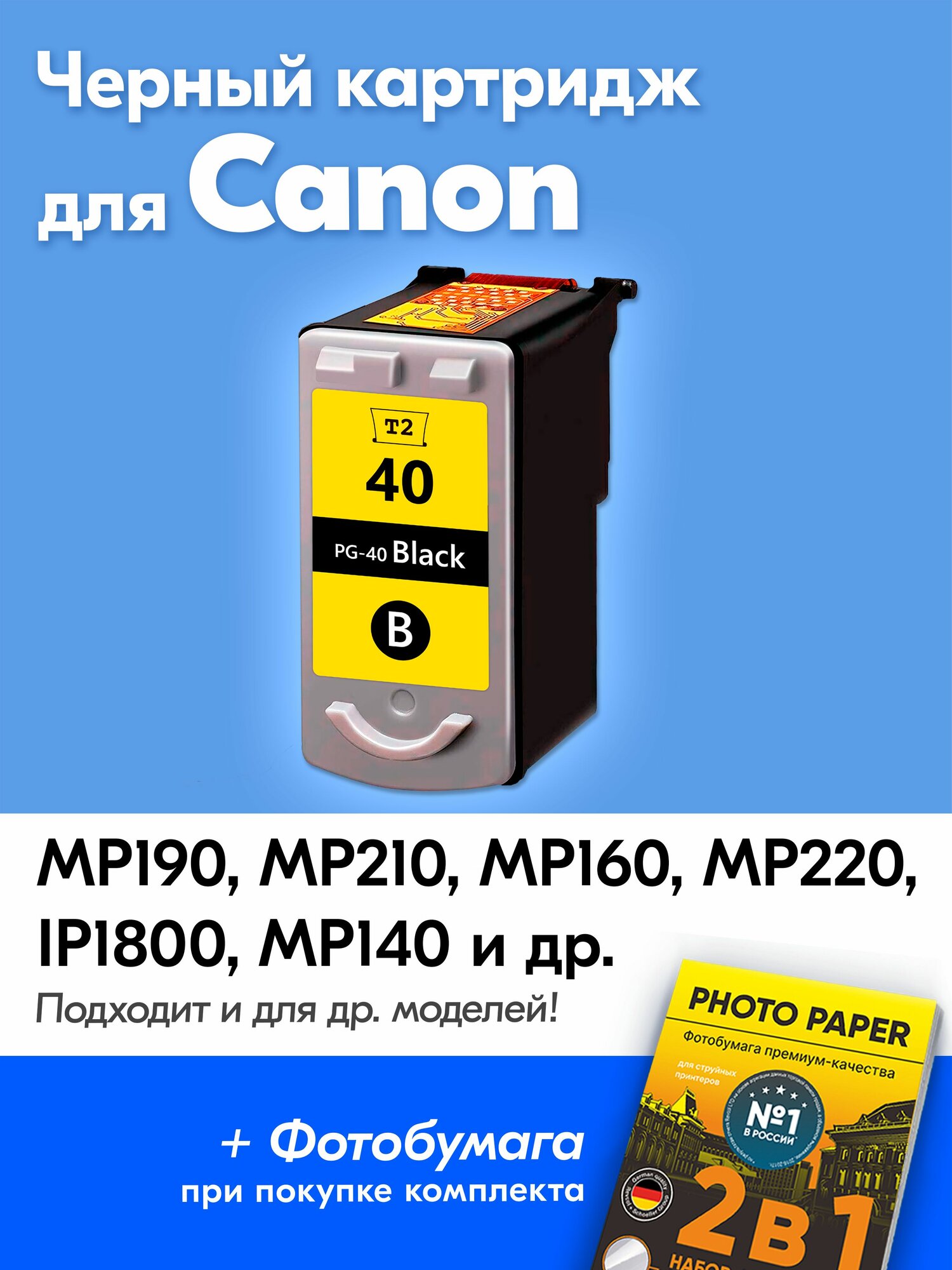 Картридж для Canon PG-40, Canon PIXMA MP190, MP210 с чернилами (с краской) для струйного принтера, черный (Black), увеличенный объем, заправляемый