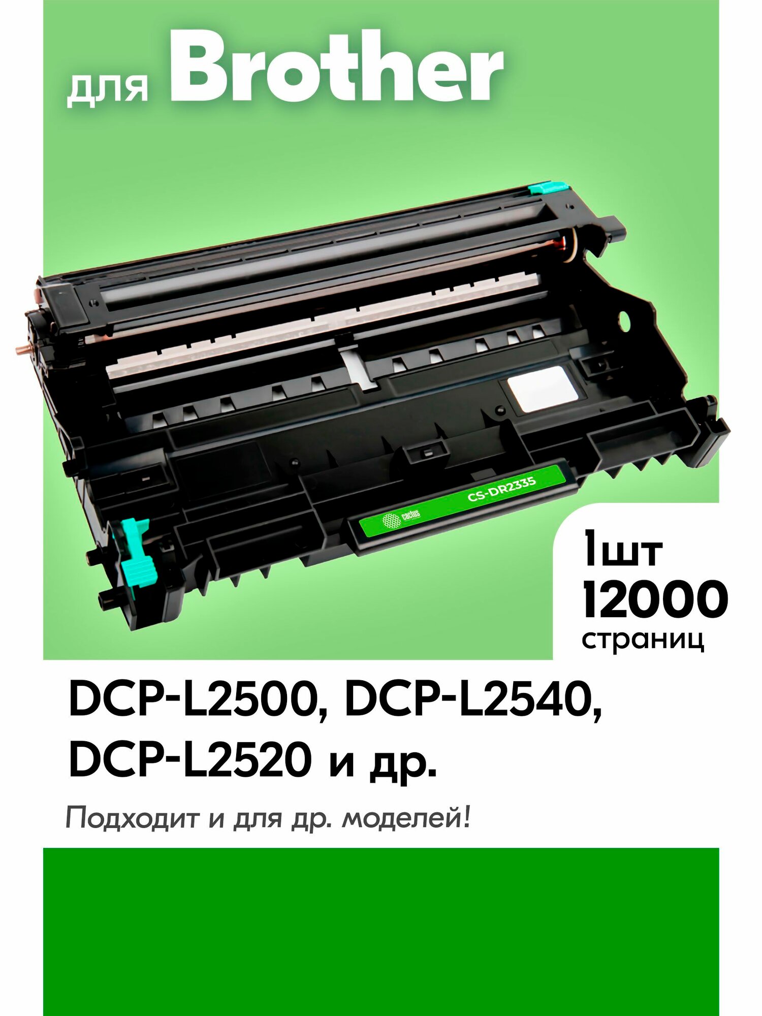 Фотобарабан к Brother DR2335 / DCP-L2500 L2540 L2520 L2340 MFC-2700 HL-2300 DCP-L2360 и др. Бразер Бротхер 12000 страниц