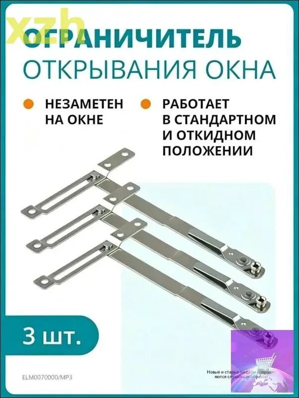 Ограничитель открывания створки окна /замок на окно "Фрамужные ножницы"
