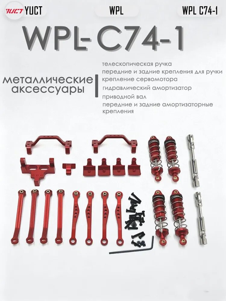 WPL C74/C74-1 4WD металлические тяги и амортизаторный комплект карданный вал Металлические аксессуары, подходящие для C74/C74-1