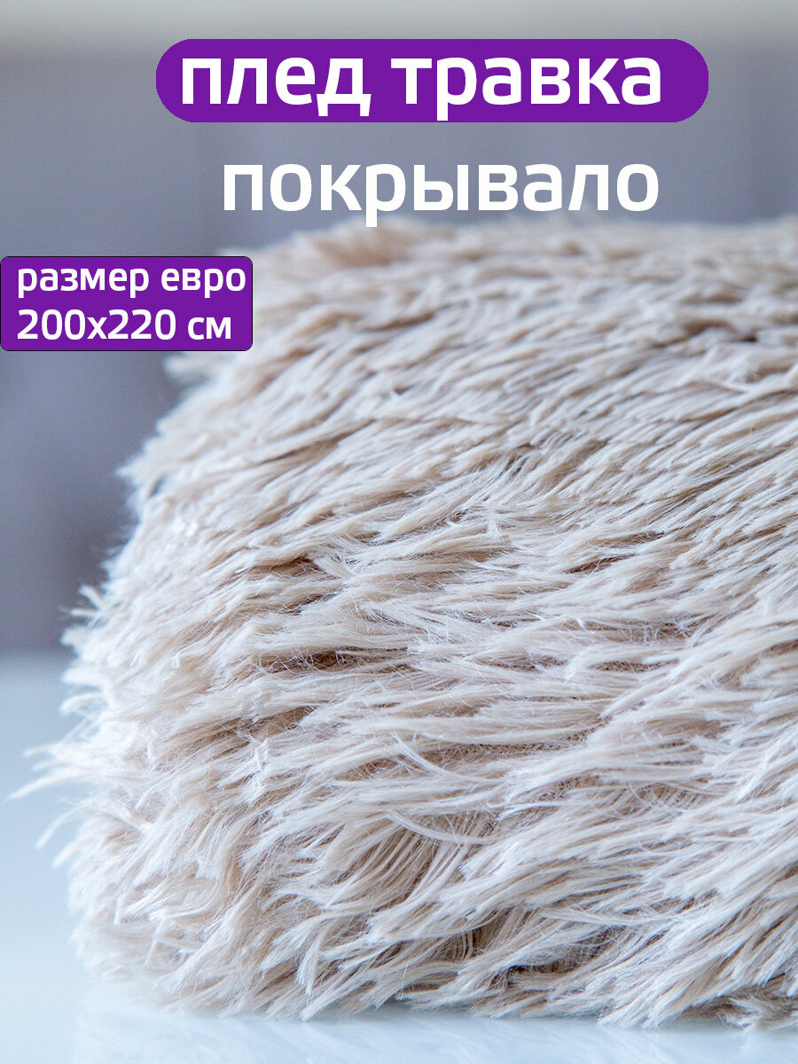 Плед 200x220 см "Травка" светло-серый, покрывало на диван, искуственный мех, двусторонний