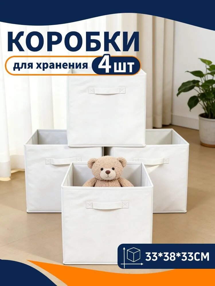Коробка для хранения длина 38 см, ширина 33 см, высота 33 см.