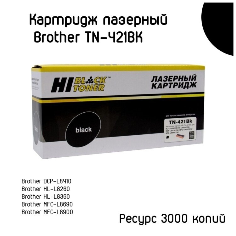 Тонер-картридж Brother HL L8260 L8360 DCP 8410 (Hi-Black) TN-421BK 3K